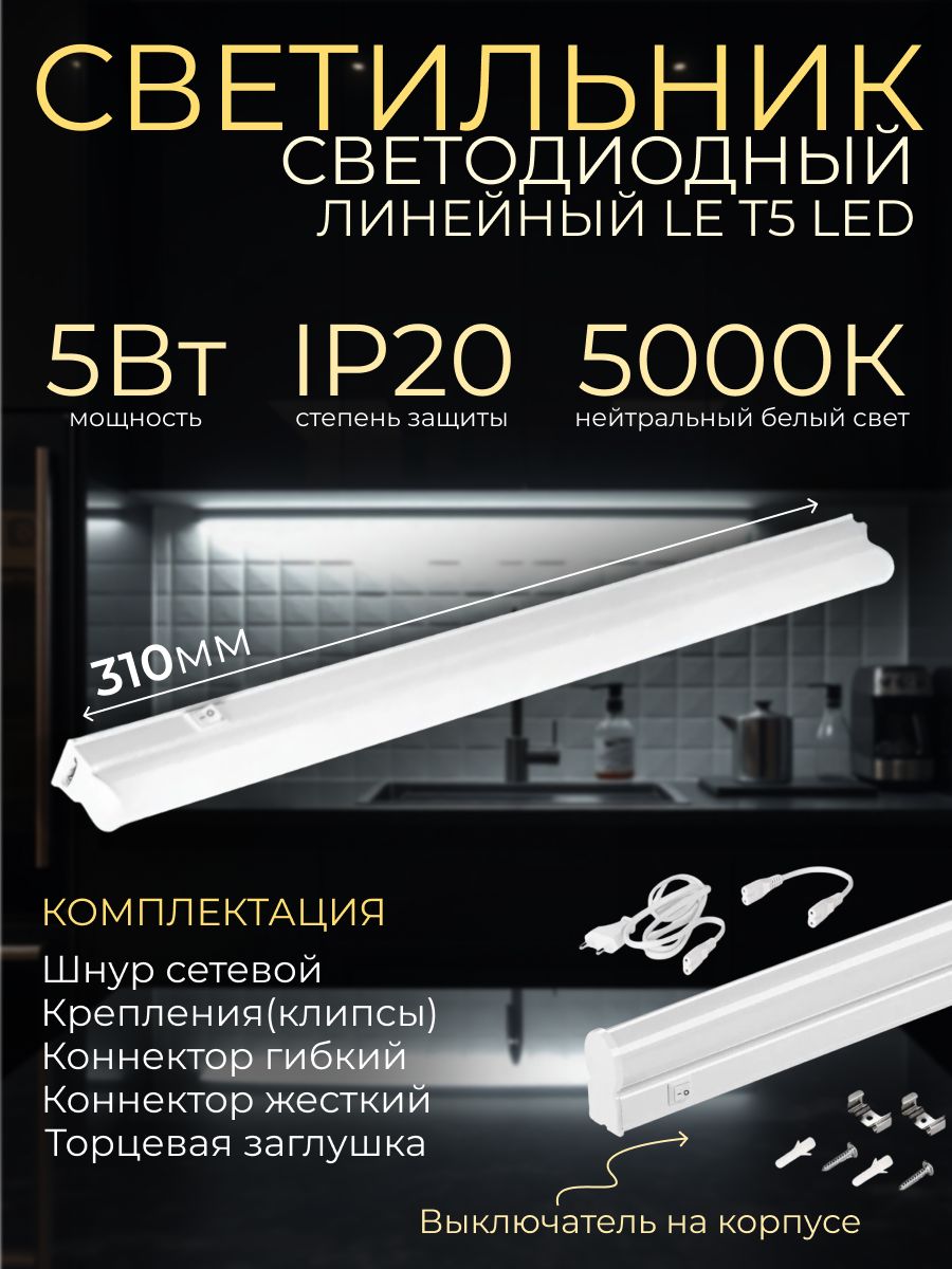 Светильник светодиодный LE T5 LED 5W 5K (25) 310мм купить на OZON по ...