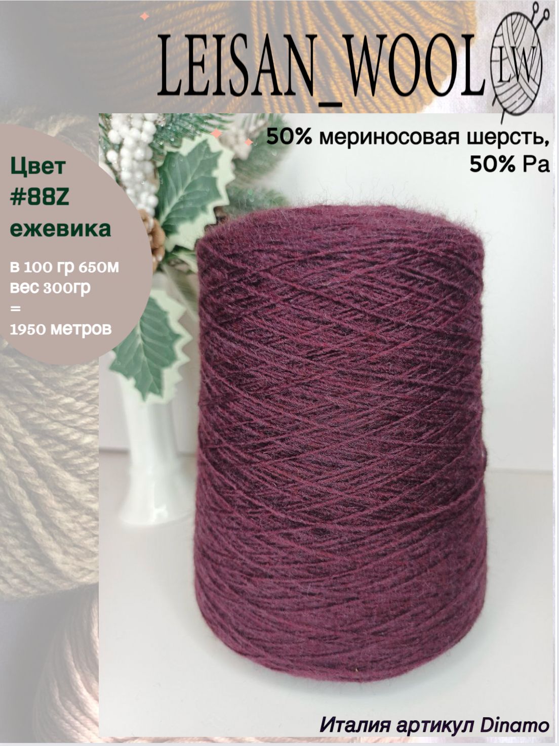 Пряжа Италия артикул Dinamo, цвет #88Z ежевика, состав: 50% мериносовая ...