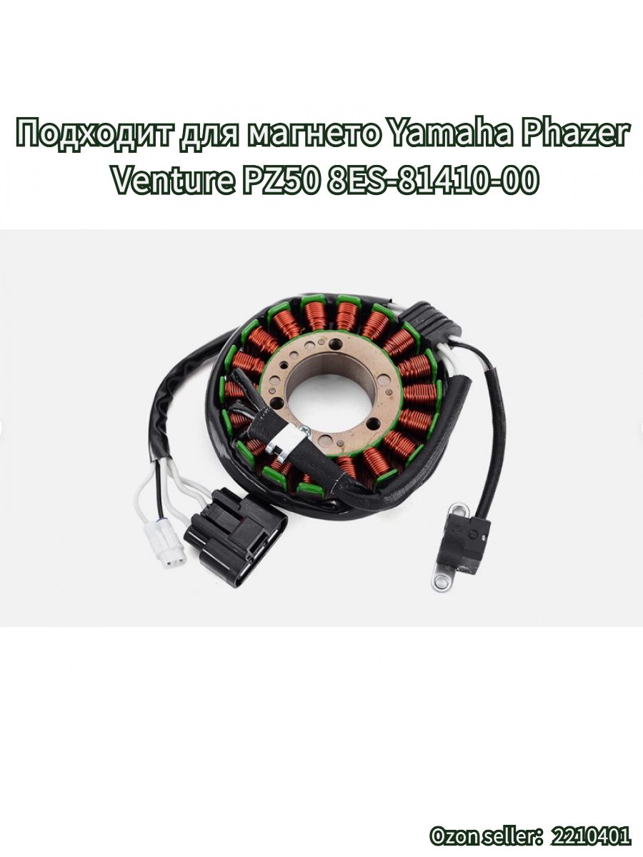 Подходит для магнето Yamaha Phazer Venture PZ50 8ES-81410-00 купить c ...