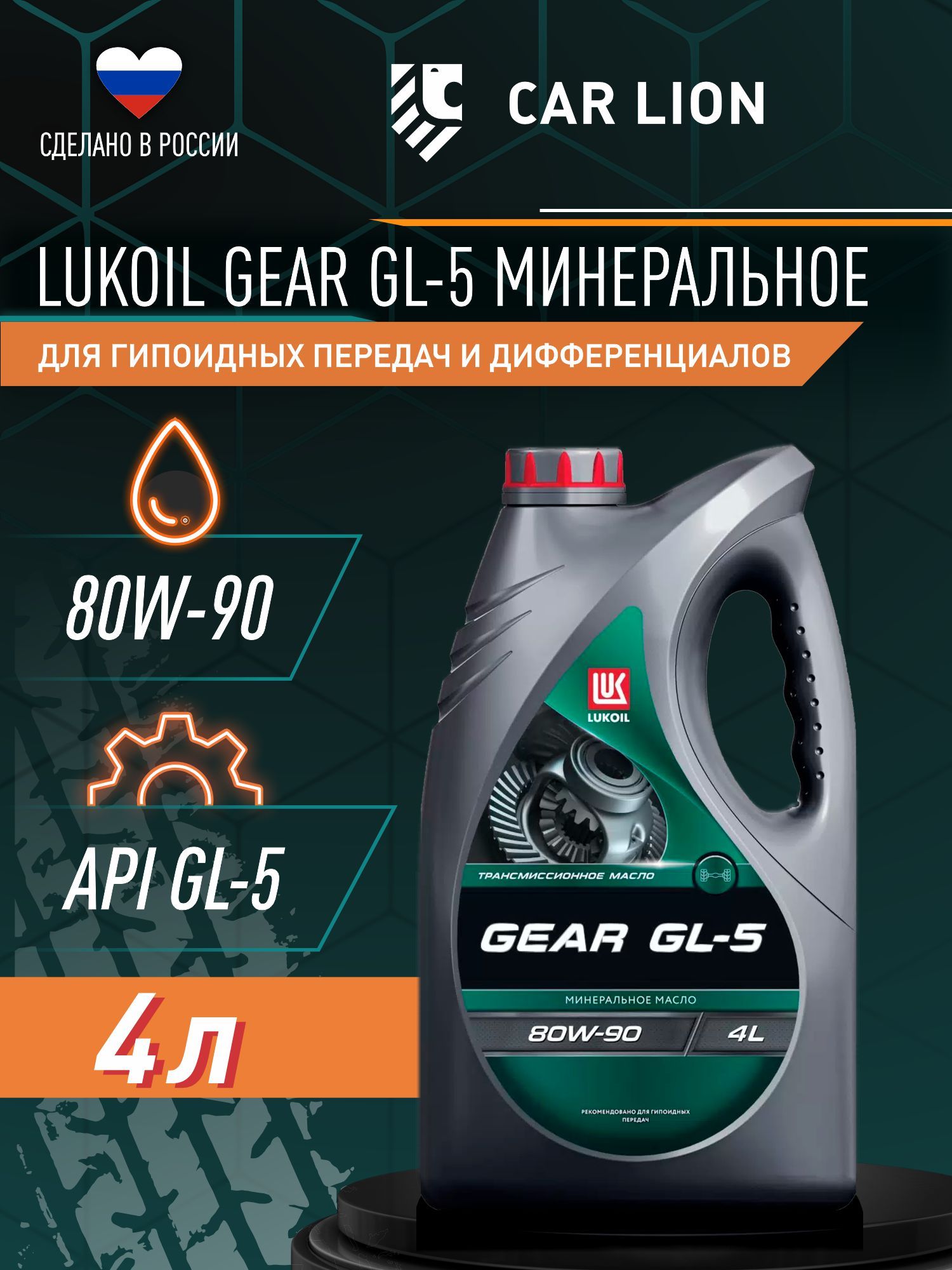 Масло трансмиссионное 80w90, Лукойл GEAR GL 5, 4 л купить на OZON по ...