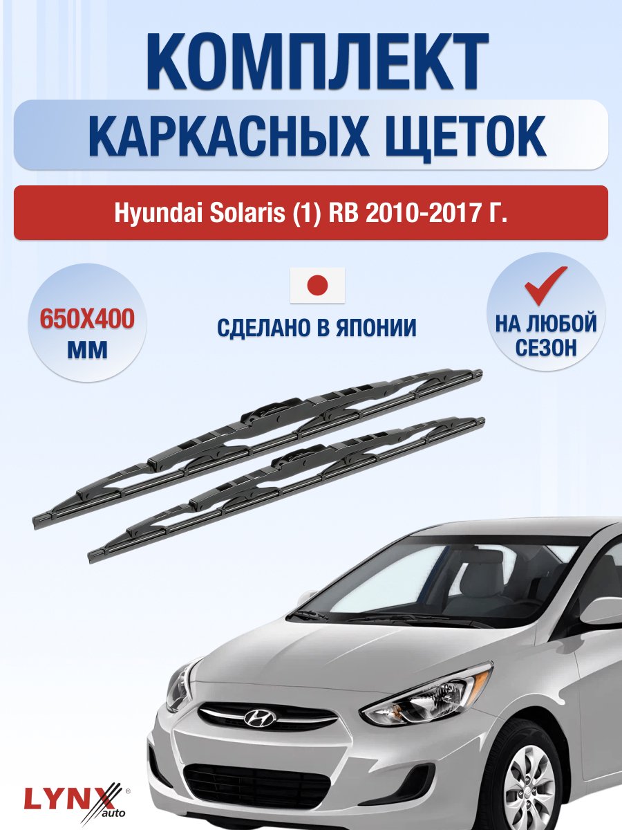 Дворники каркасные на Hyundai Solaris (1) RB / 2010 2011 2012 2013 2014 ...