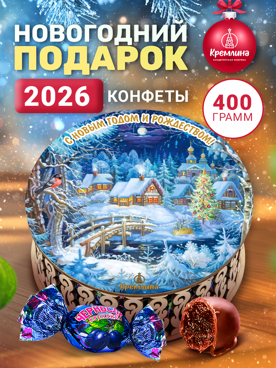 Новогодний подарок, конфеты подарочные на Новый год 2026 Чернослив ...