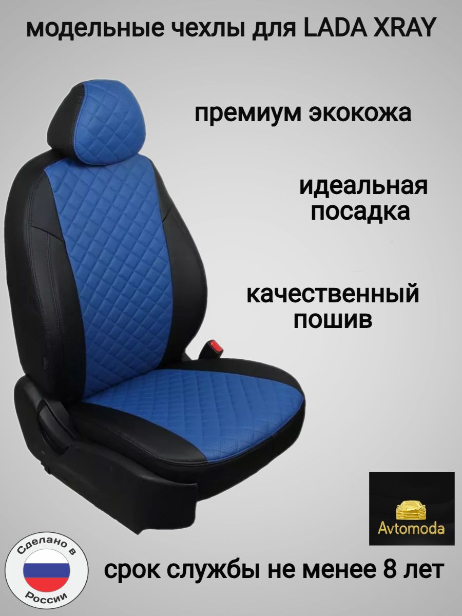 Авточехлы для Lada XRay купить на OZON по низкой цене (2652901184)