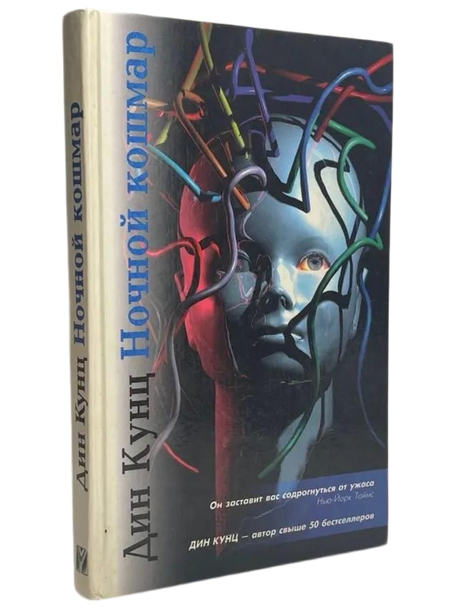 Дина Кунц : Ночной кошмар купить на OZON по низкой цене (3217531778)