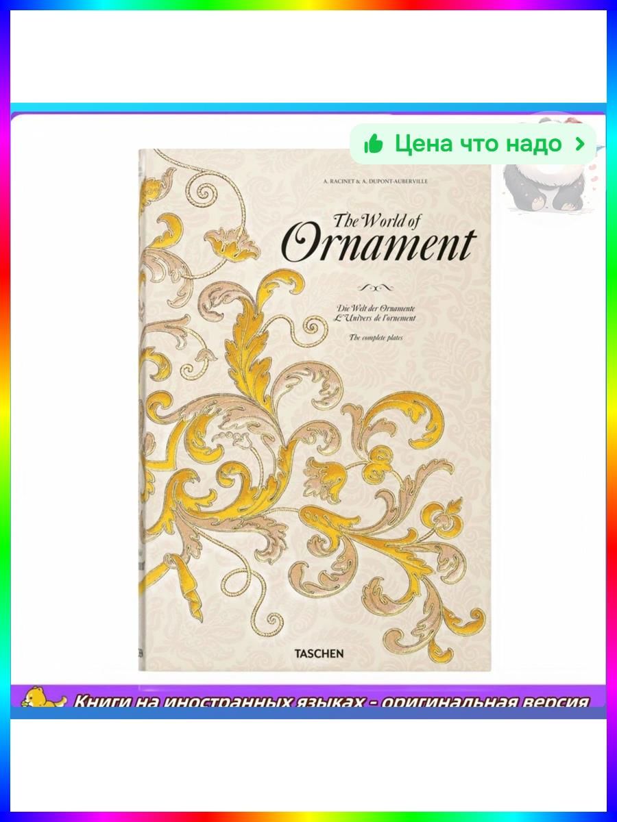Эксклюзивный альбом орнаментов XIX века для художников и дизайнеров ...