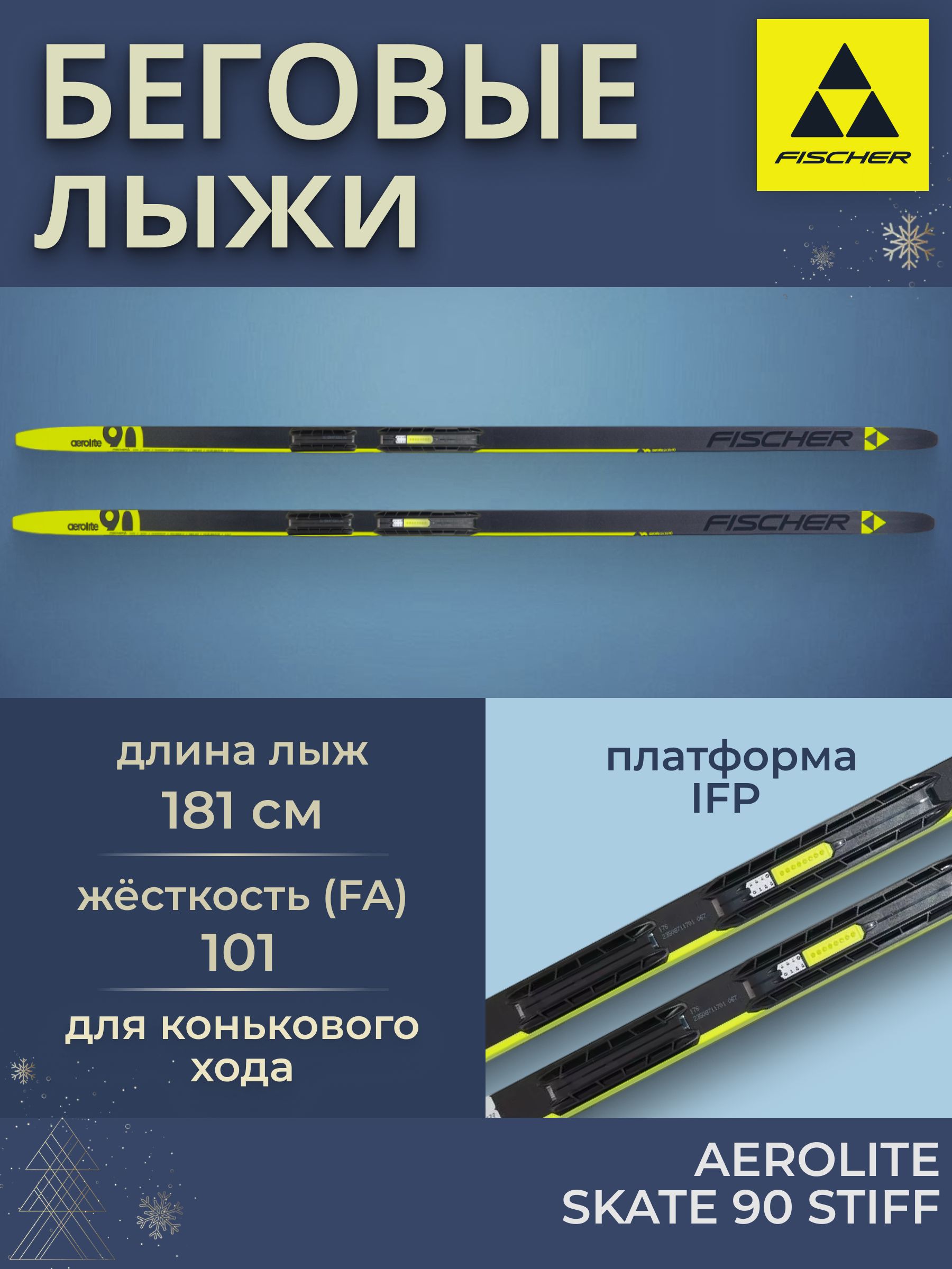 Лыжи беговые Fischer AEROLITE SKATE 90 STIFF IFP 181 см FA 101 для ...