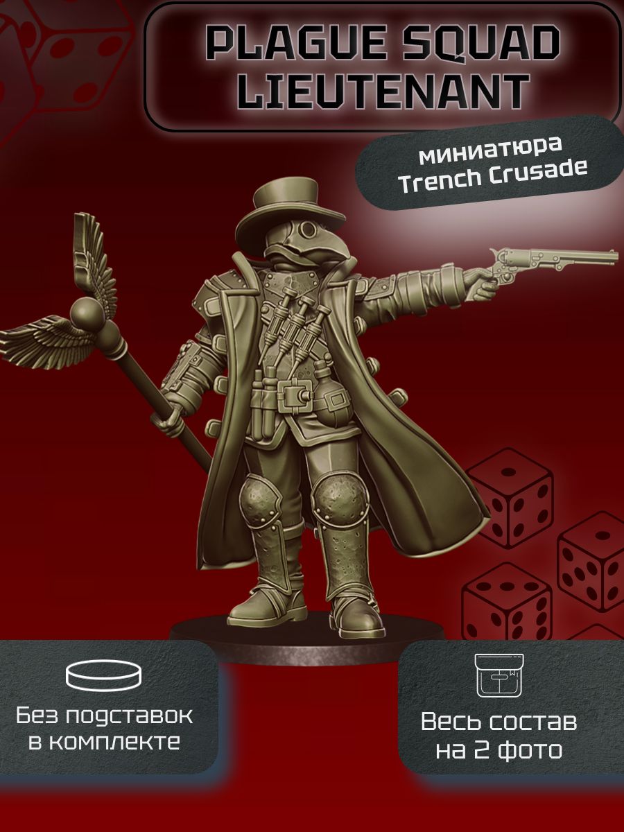 Миниатюра Plague Squad - Lieutenant Trench Crusade/Окопный крестовый ...