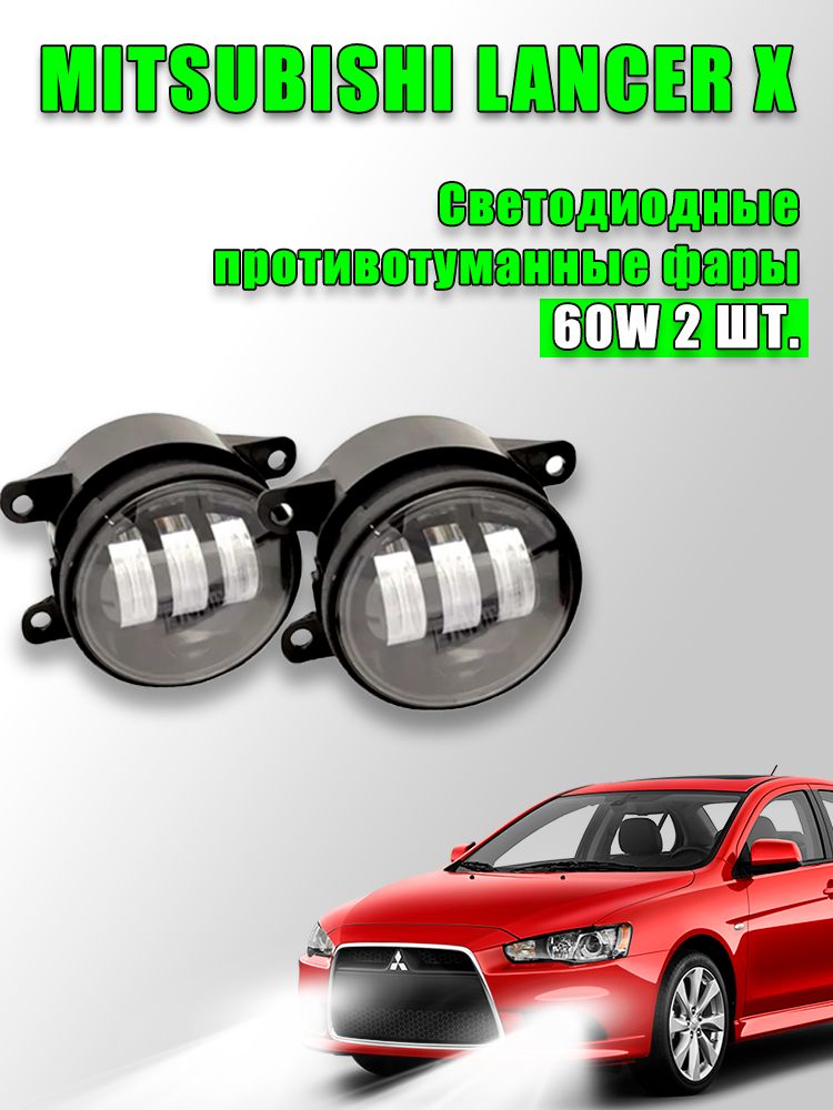 Светодиодные противотуманные фары Mitsubishi Lancer 10 X Рестайлинг ...