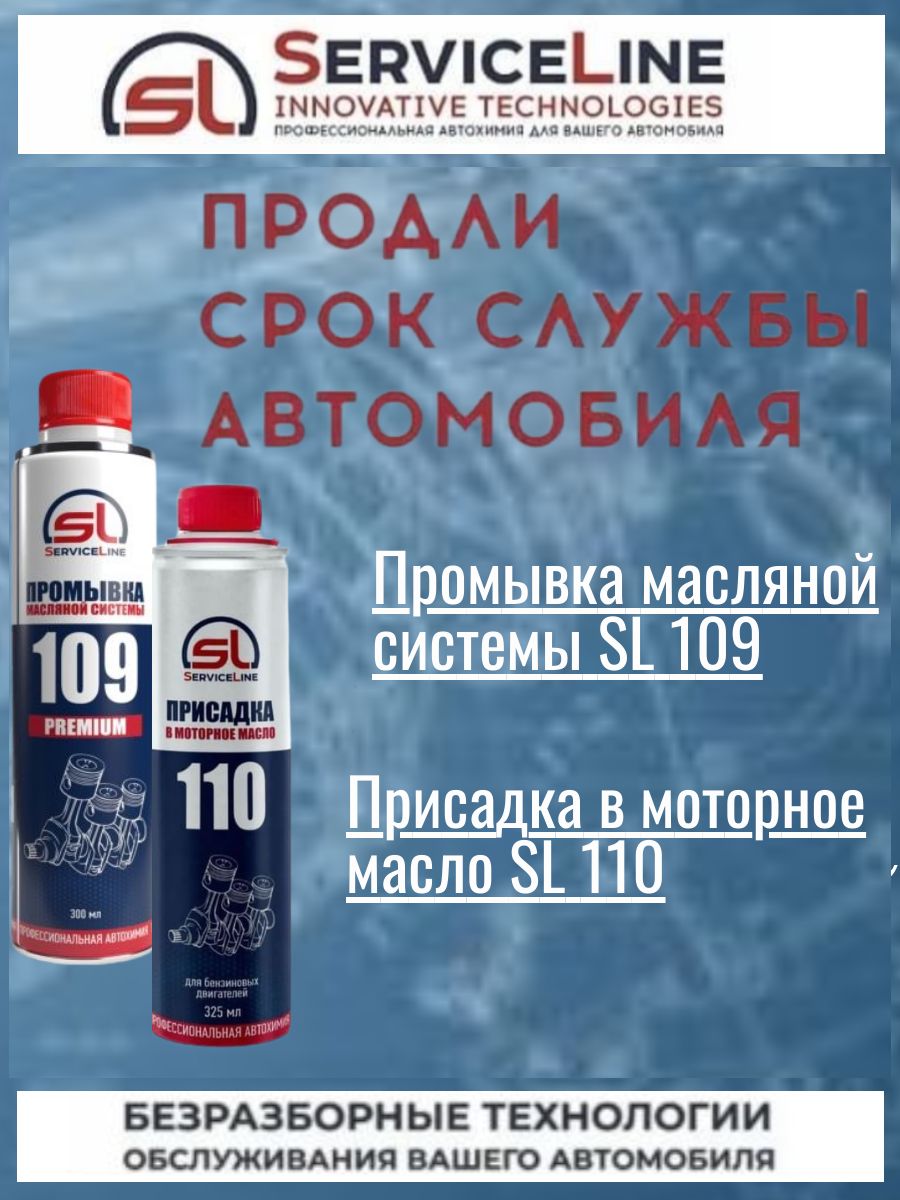 SL 109 PREMIUM Промывка масляной системы, SL110 Присадка в моторное ...