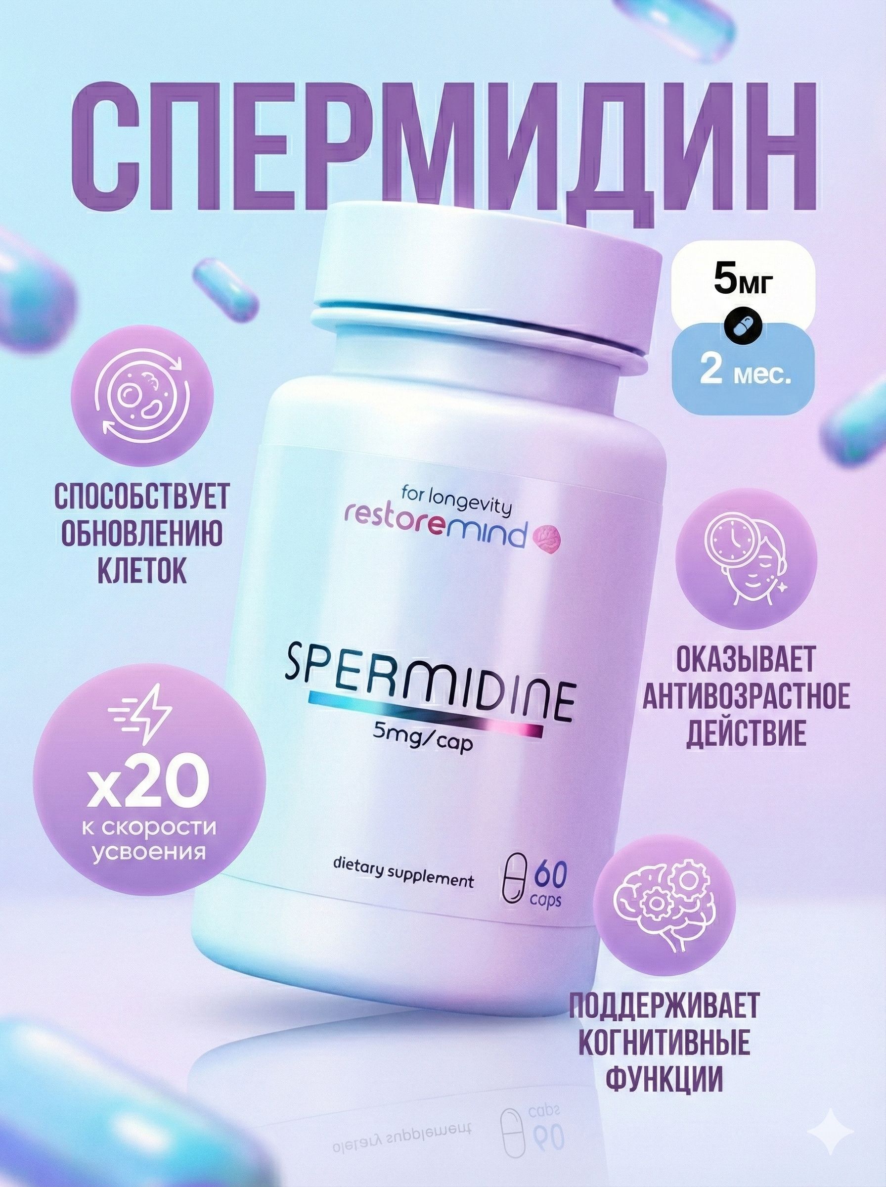 Спермидин (Spermidine) 5мг 60 капсул от RestoreMind купить на OZON по ...