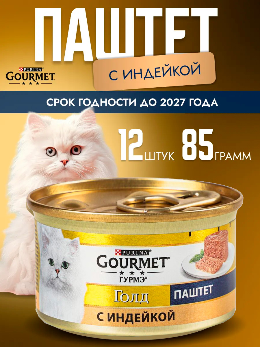 Гурмэ Gourmet Gold влажный корм для кошек со вкусом индейки, 12 шт по ...