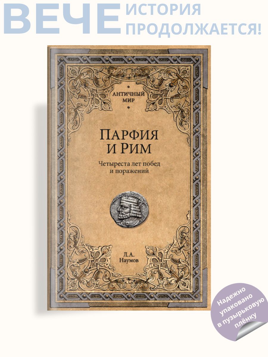 Парфия и Рим. Четыреста лет побед и поражений | Наумов Леонид ...