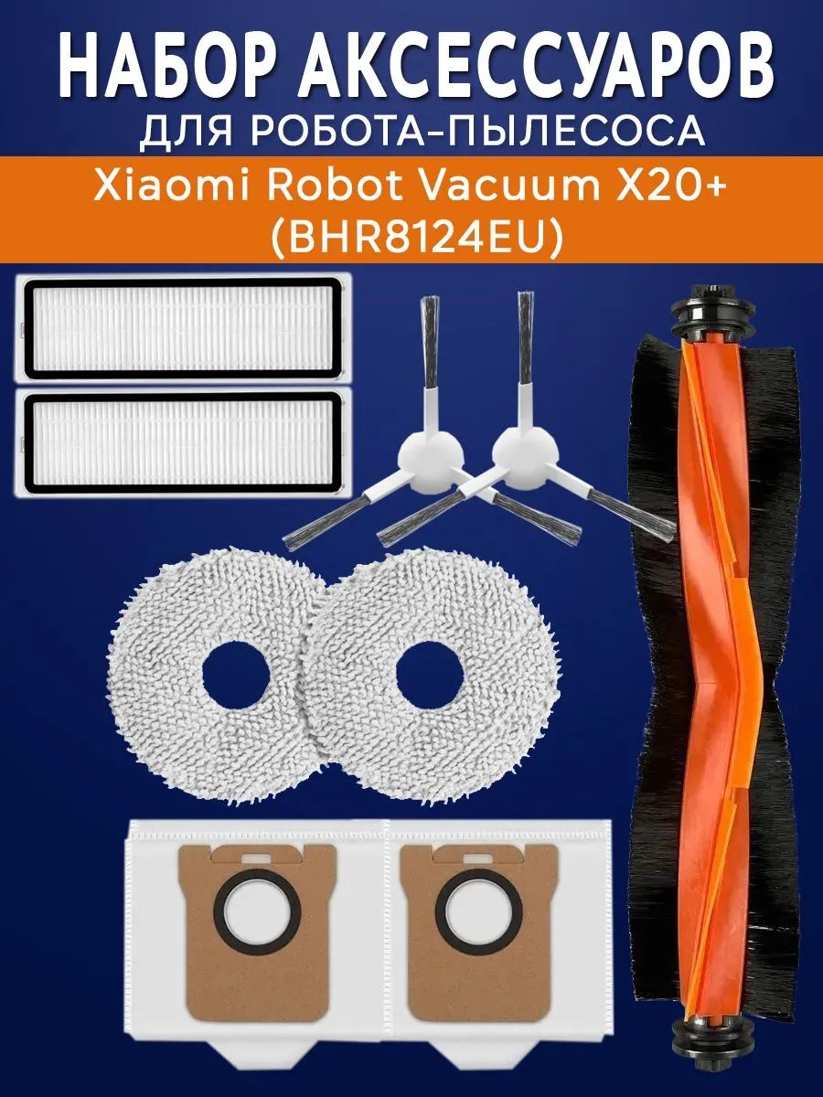 Комплект аксессуаров для робота-пылесоса Xiaomi Robot Vacuum X20 ...