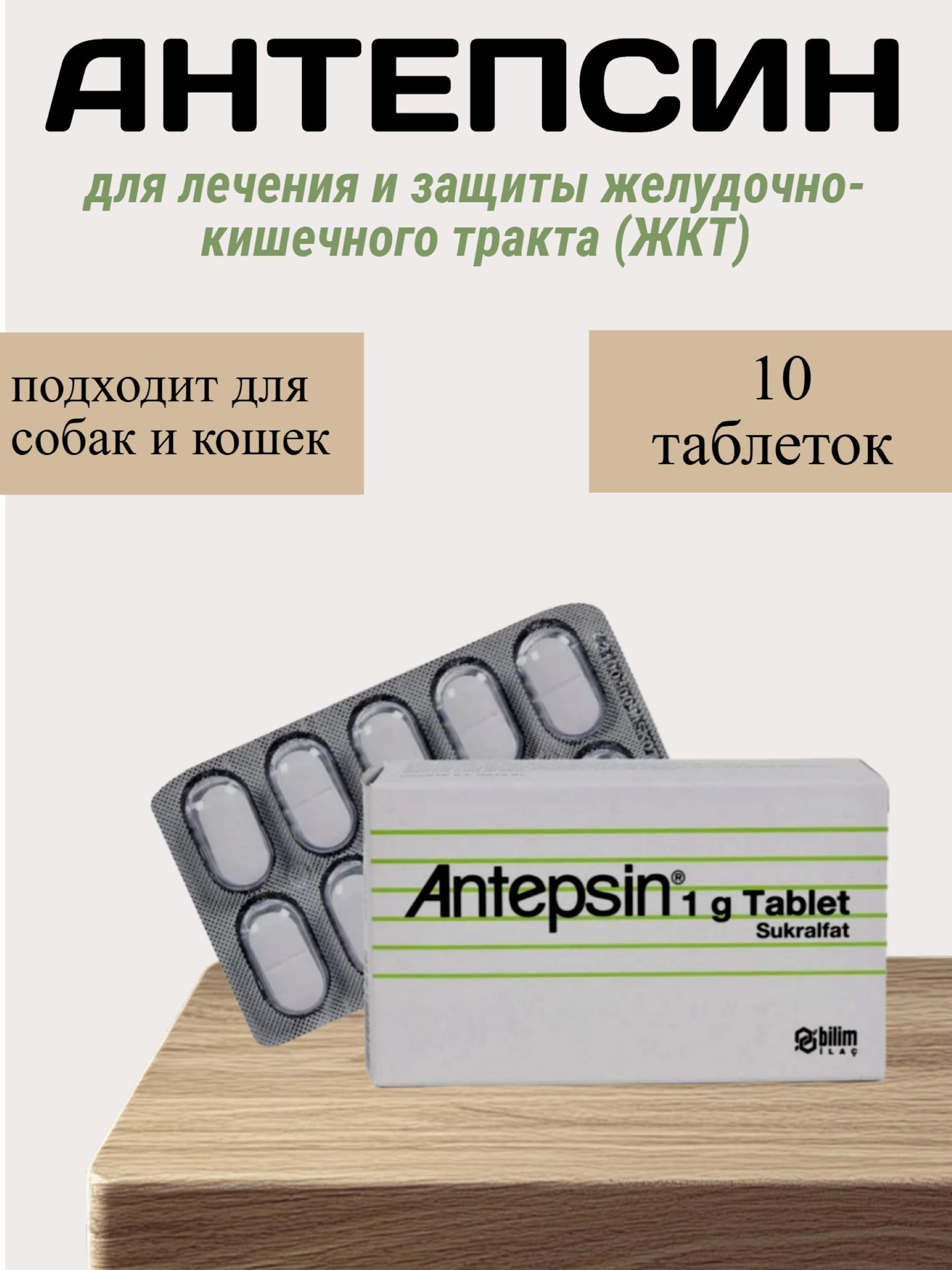 Antepsin 1г (Антепсин), 10 шт таблеток для животных ( Срок 07.2029 ...
