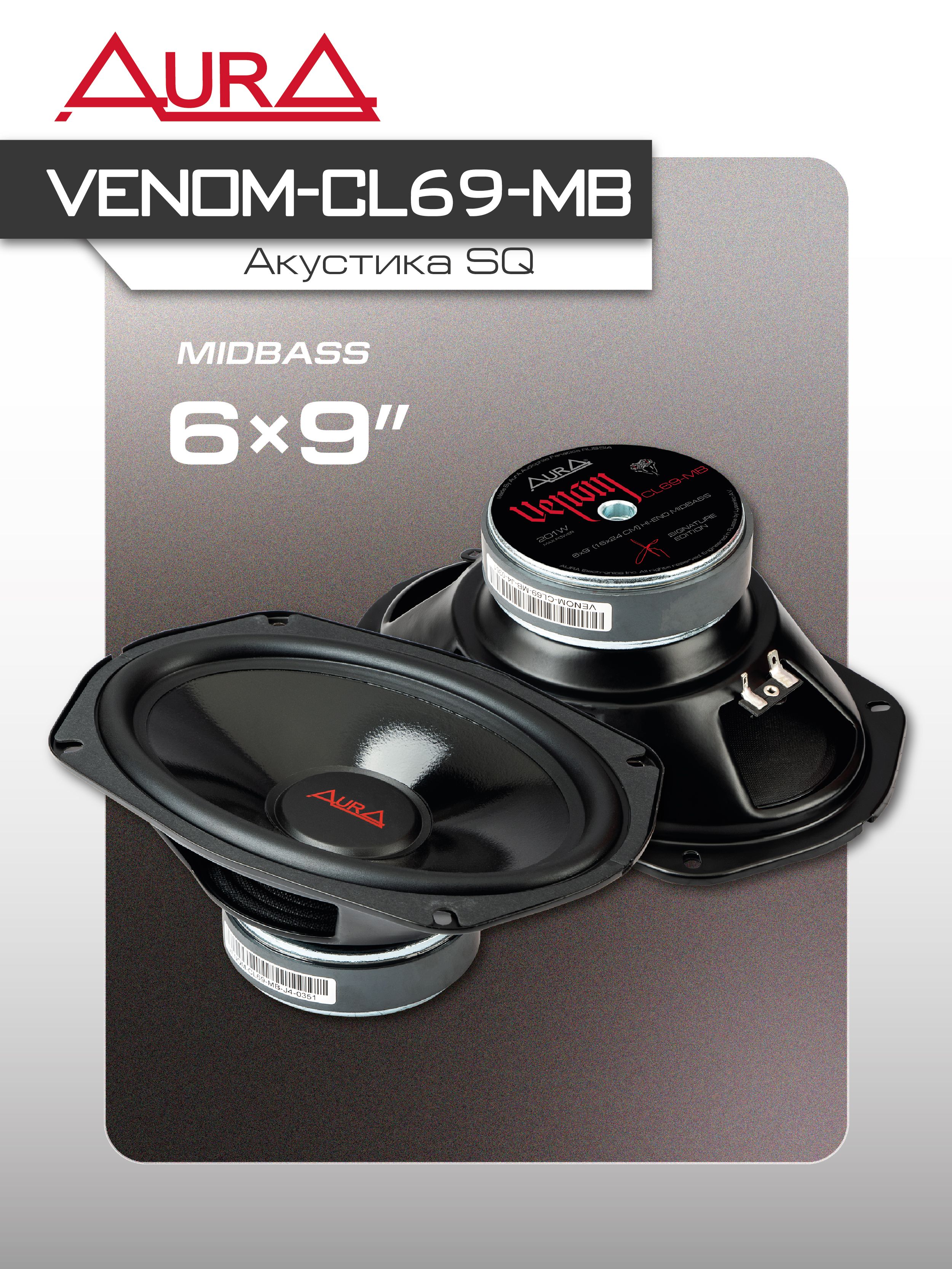 SQ динамики автомобильные AURA VENOM-CL69-MB/6х9" (16х24см)/мидбасс в ...
