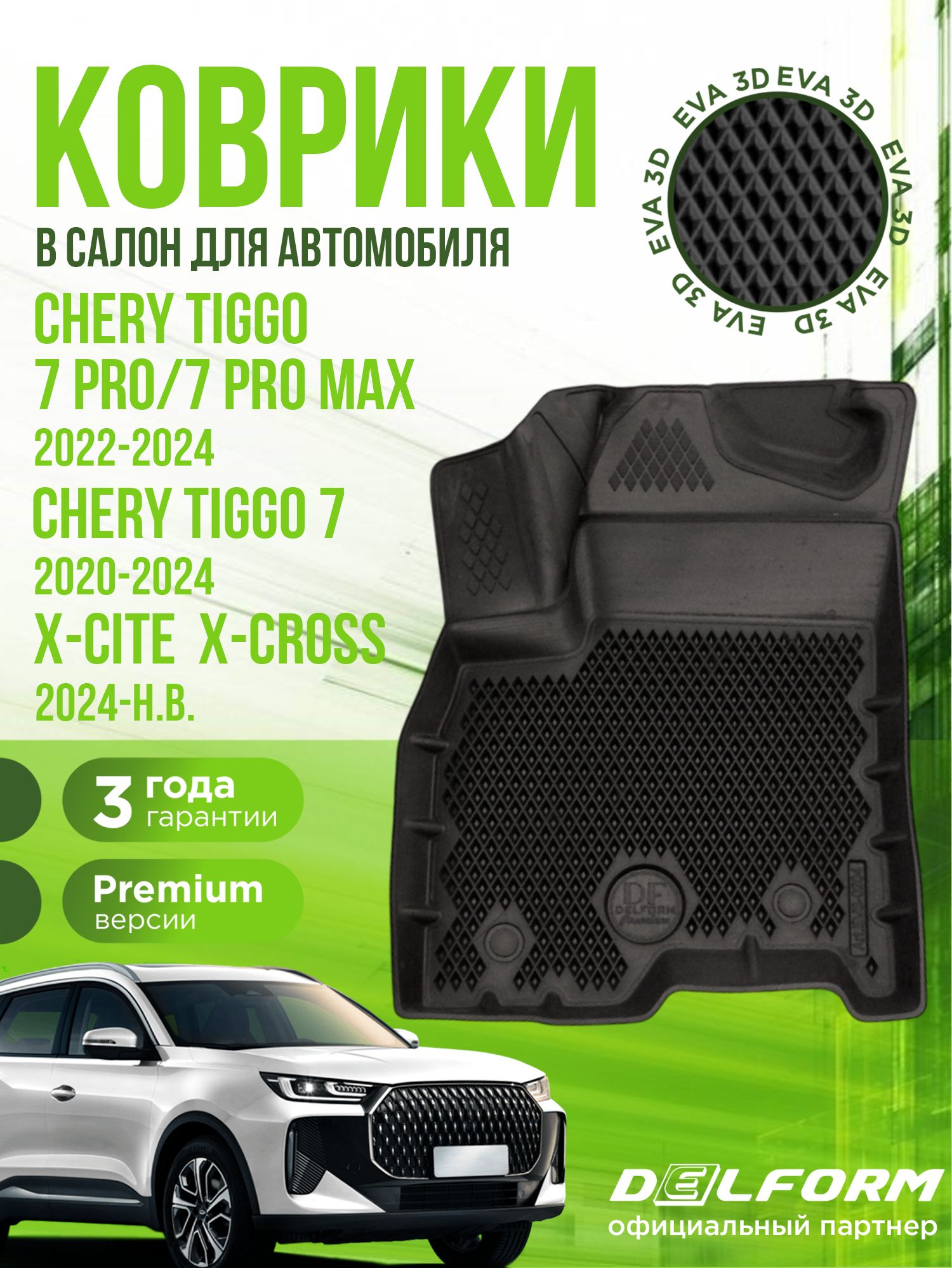 Коврики для автомобиля Chery Tiggo 7 / Pro Max / Prestige (2020-н.в ...