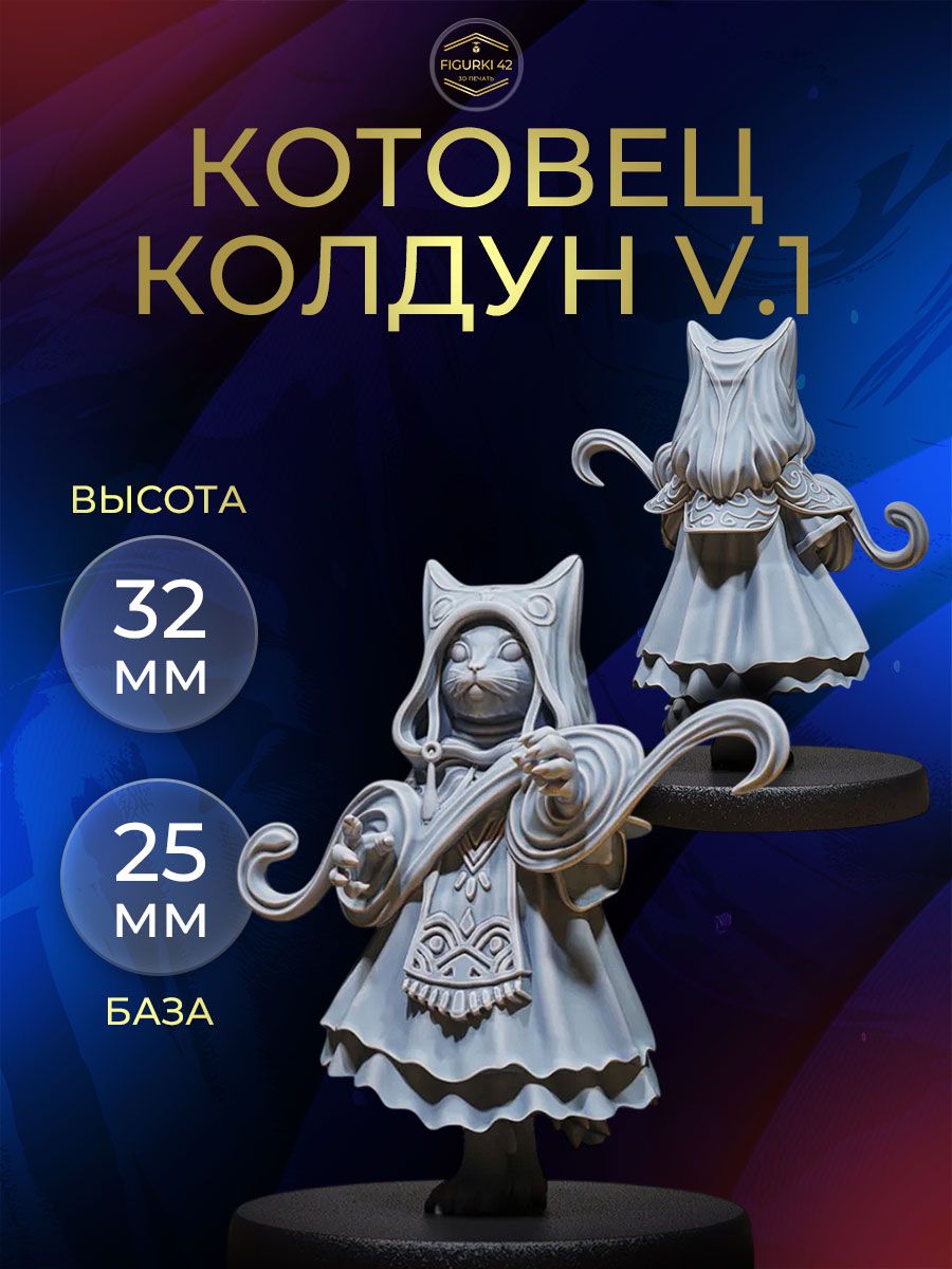 Котовец Колдун (Catfolk Warlock) v1 фигурка для настольных игр ДнД, РНИ ...