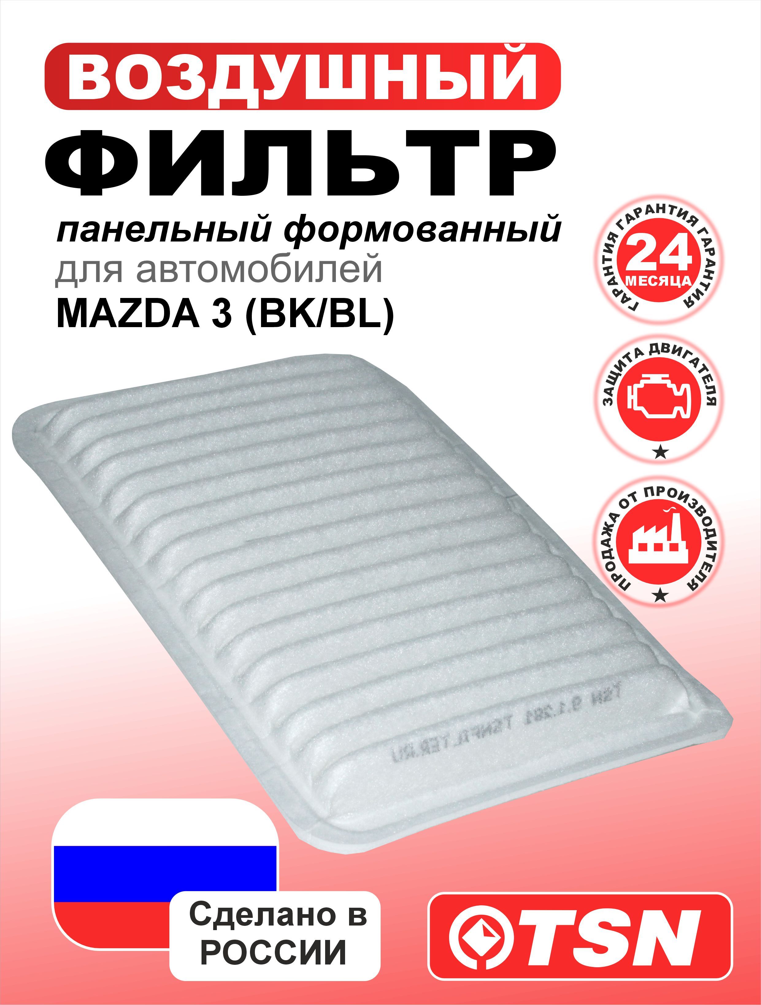 Фильтр воздушный MAZDA 3 (BK/BL) купить на OZON по низкой цене (3001412919)