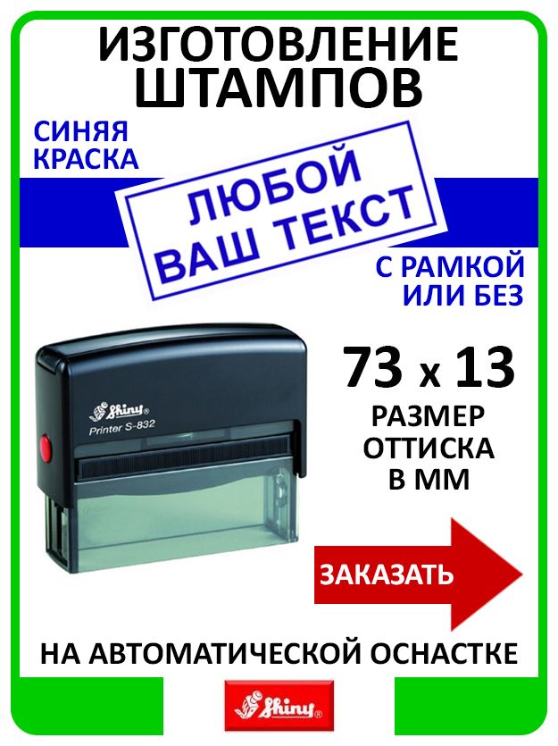 Изготовление штампа с ВАШИМ ТЕКСТОМ 73х13 мм на автоматической оснастке ...