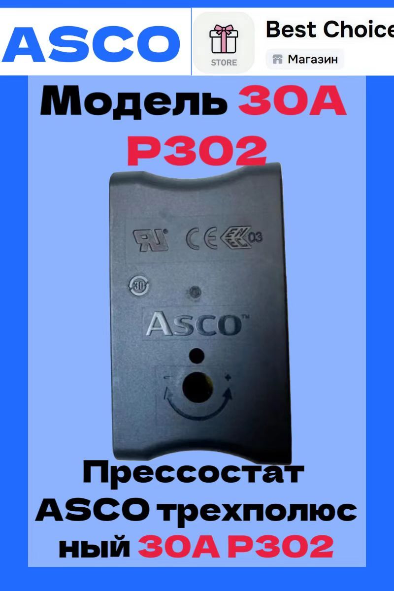 Прессостат ASCO трехполюсный 30А P302 купить на OZON по низкой цене ...