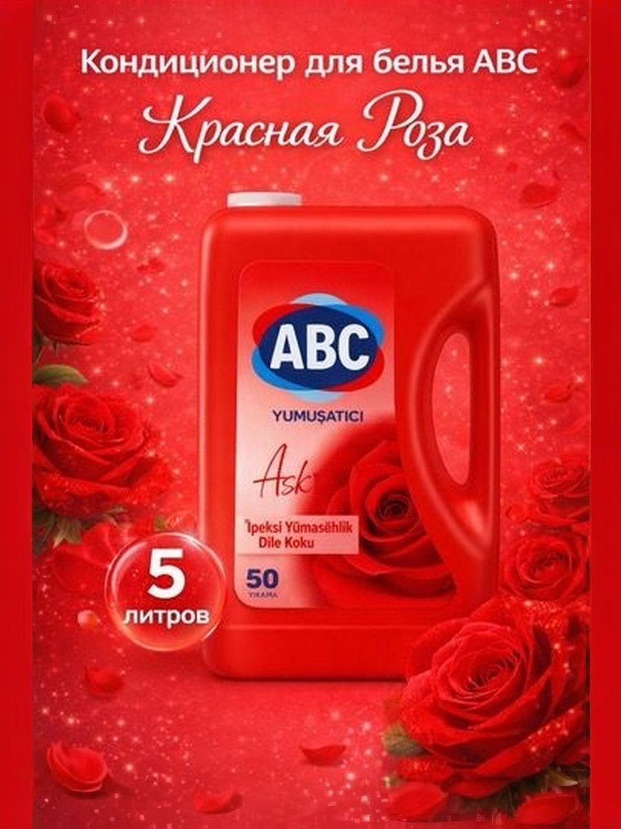 ABC кондиционер ополаскиватель для белья АБЦ, свежесть и мягкость, Красная роза купить на OZON ...