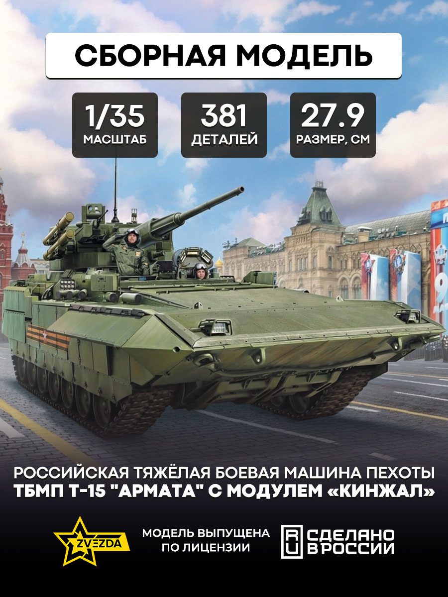 Сборная модель Российская тяжёлая боевая машина пехоты ТБМП Т-15 ...