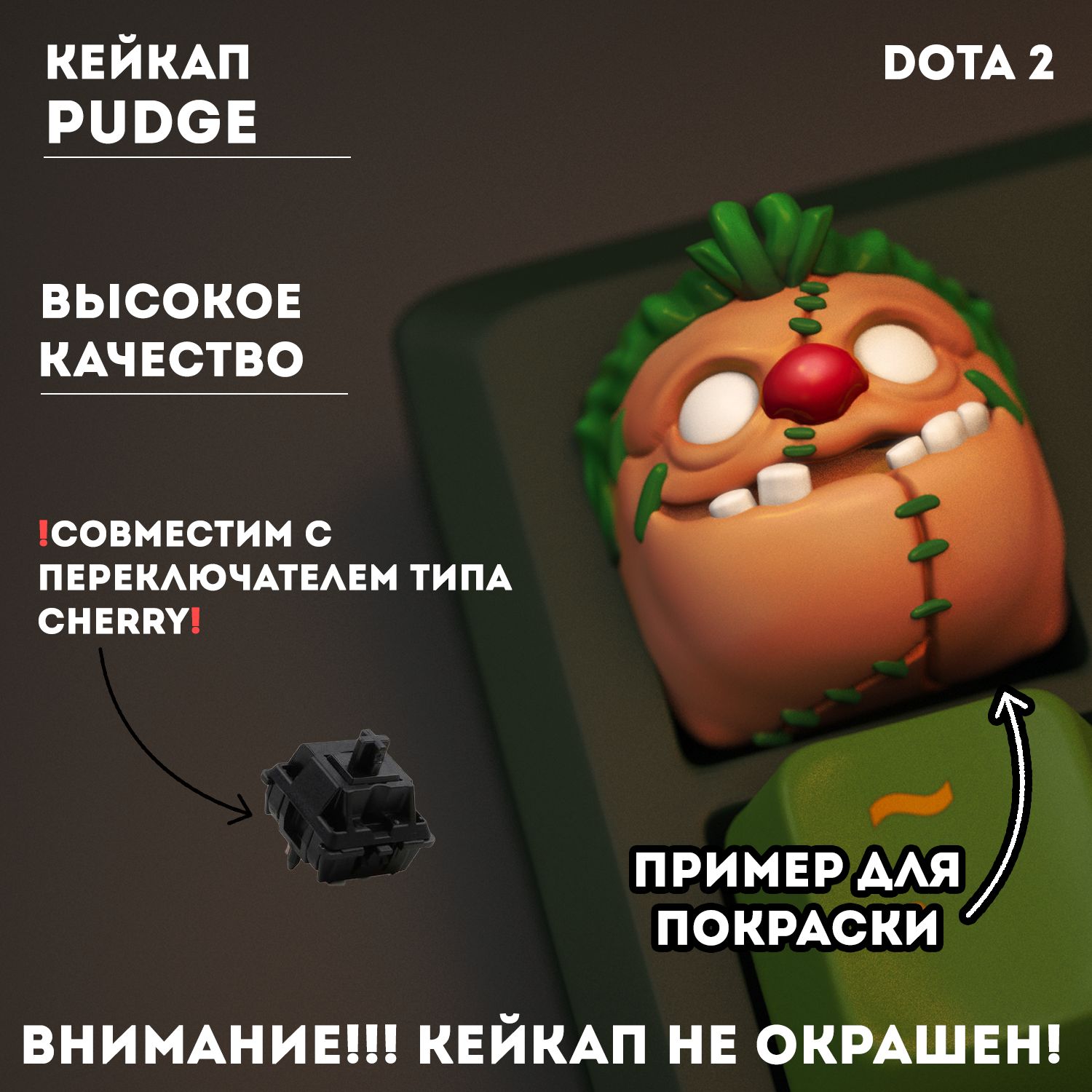 Кейкап для механической клавиатуры, Не окрашенный, Пудж (Pudgee), Dota ...