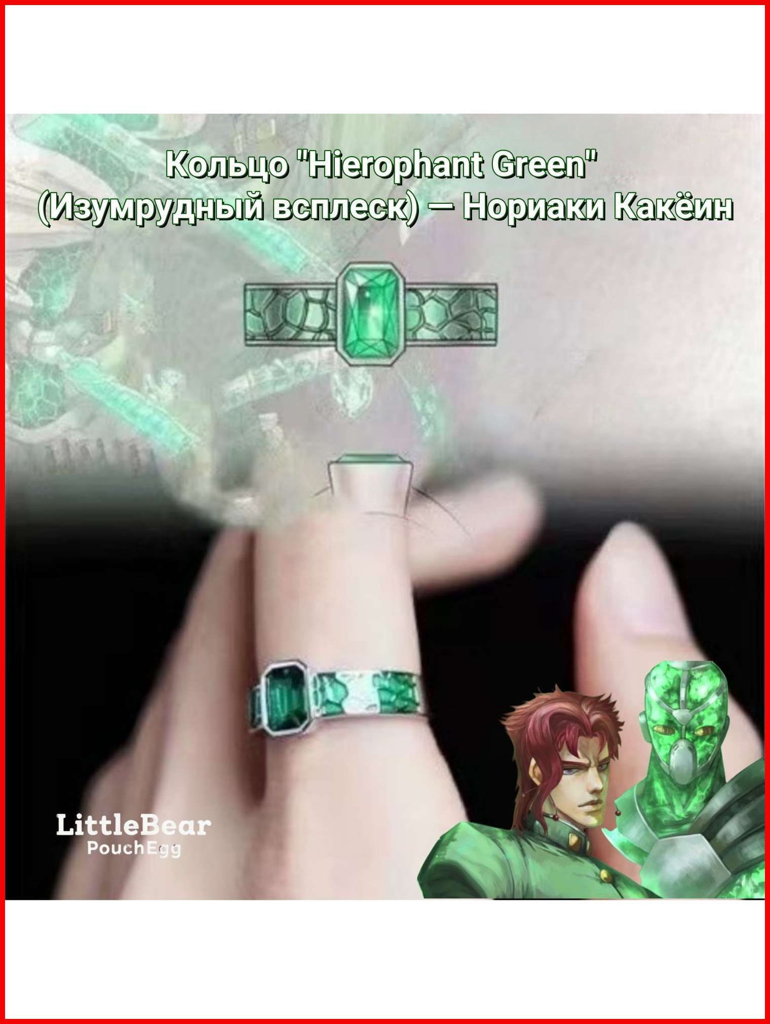 Перстень "Hierophant Green&Emerald Splash) Noriaki Kakyoin, JoJo's ...