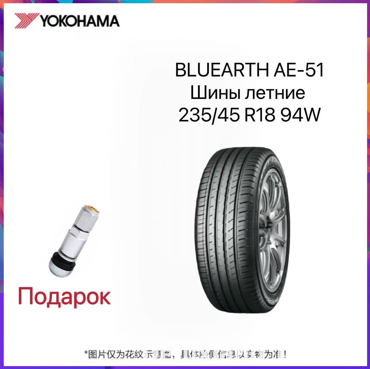 Yokohama BLUEARTH AE-51 Шины летние 235/45 R18 94W BLUEARTH AE-51 235/ ...