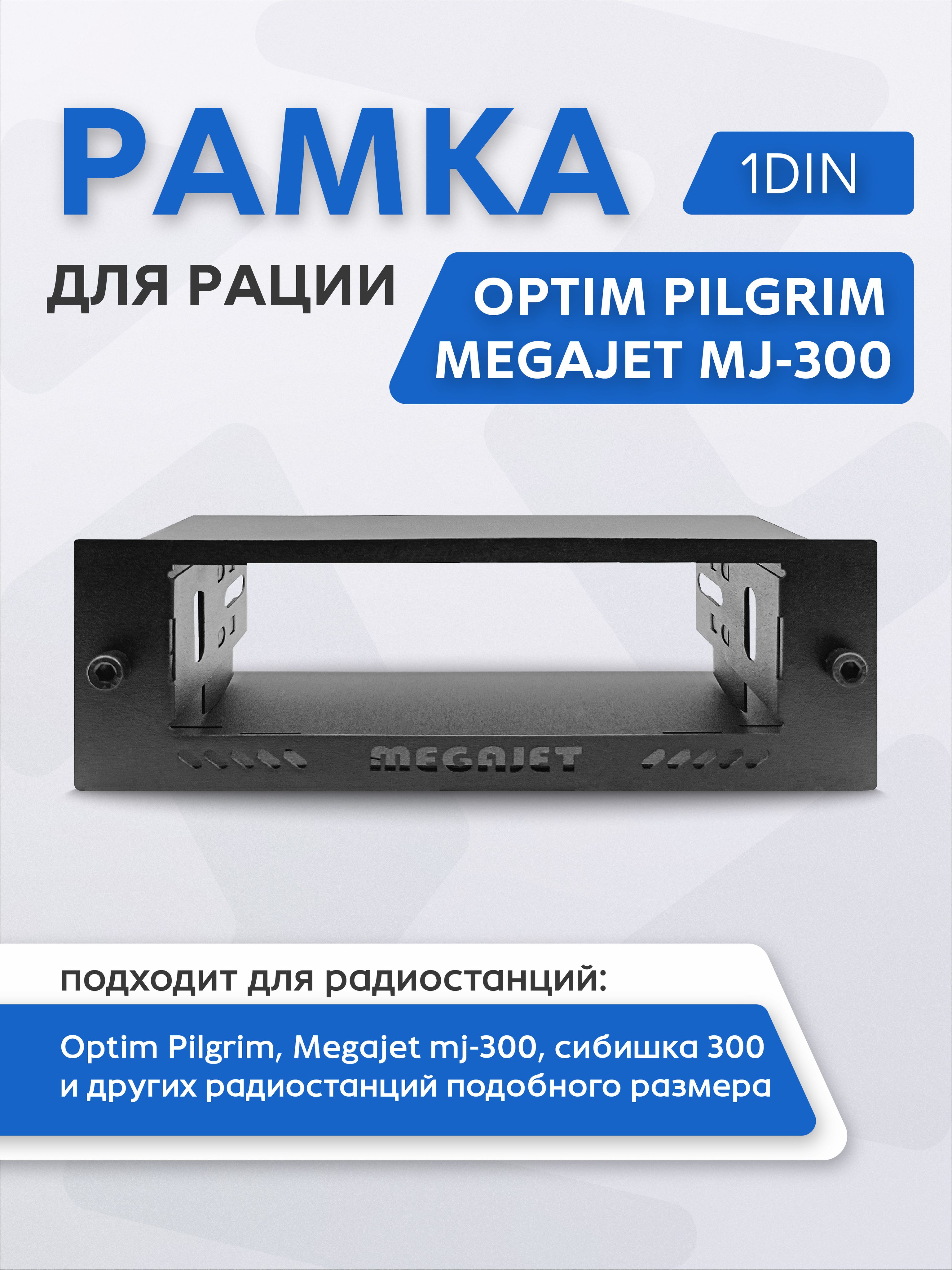 Крепление для автомобильной рации 1DIN для Optim Pilgrim, MegaJet 100 ...