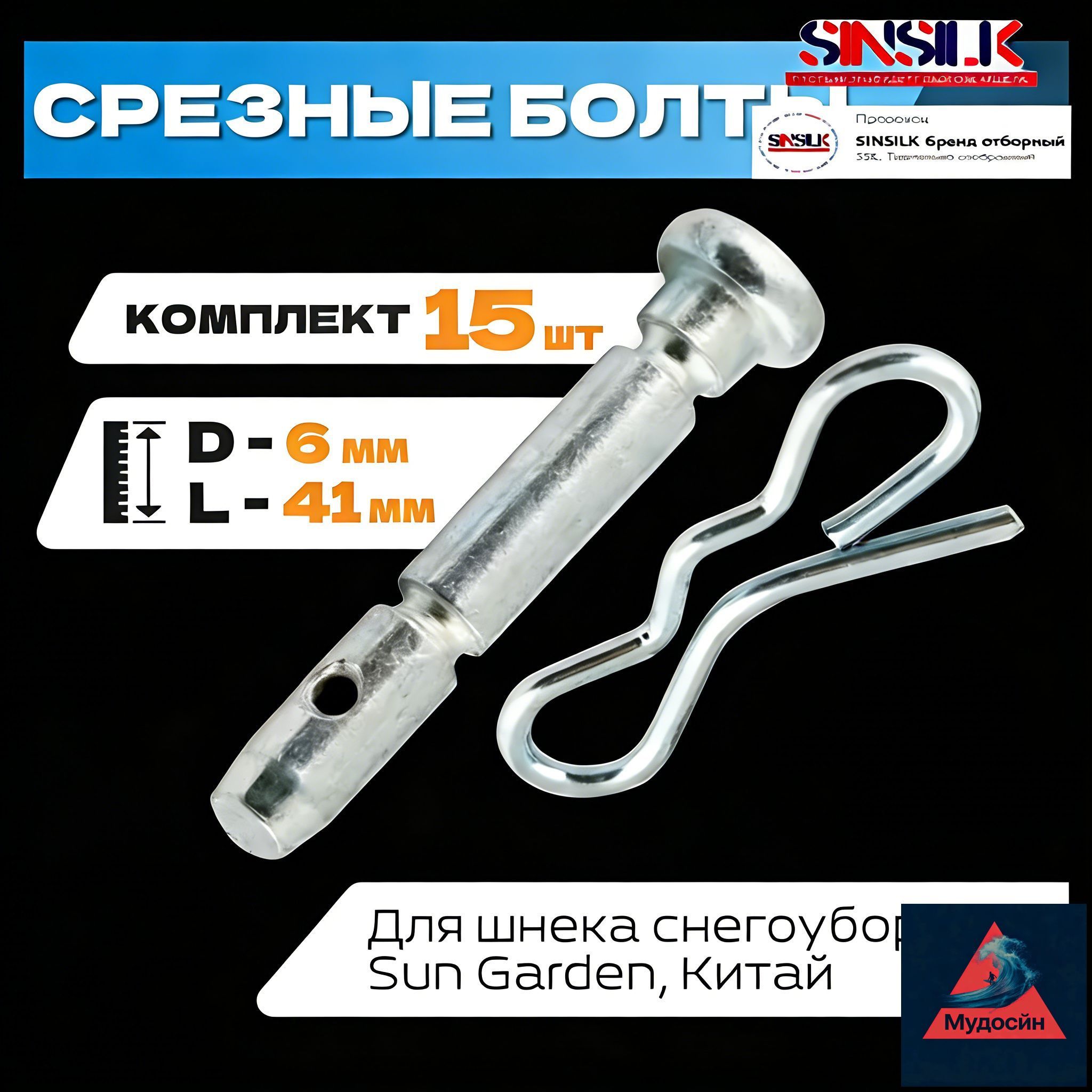 15 болтов и штифтов 6x41 мм для снегоуборочного оборудования купить на ...