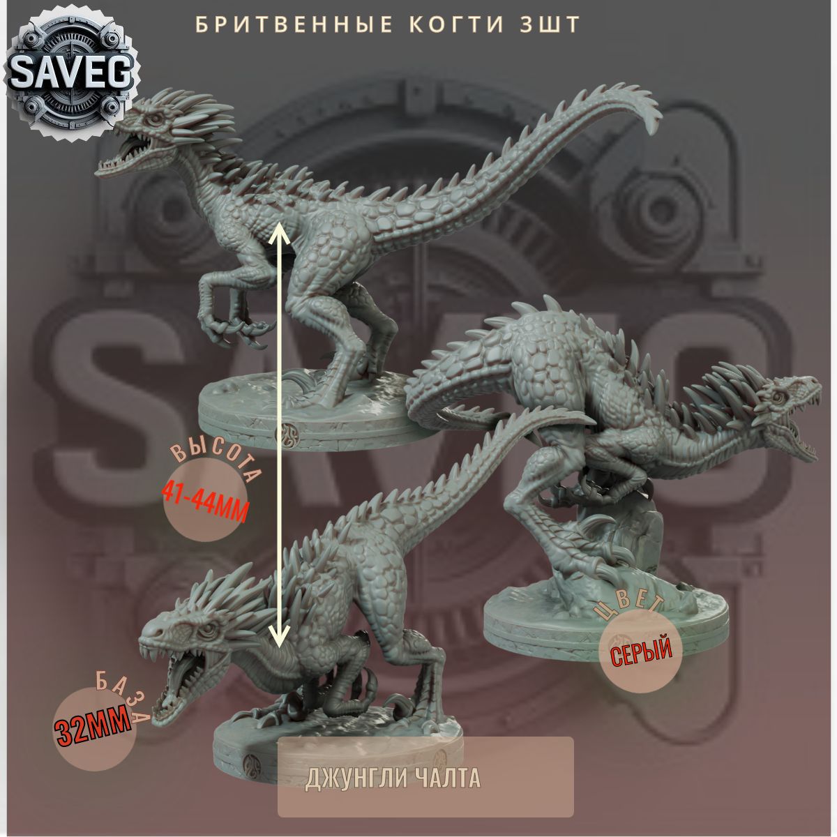 Бритвенные когти 3шт ДнД DnD миниатюры из набора "Джунгли Чулта" купить ...