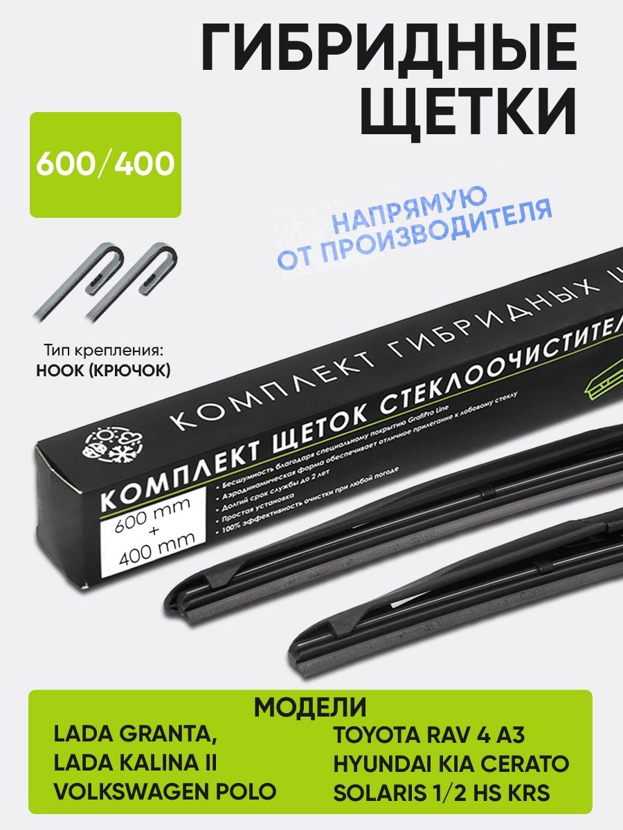Щетки стеклоочистителя 600 400 крепеление крюк Дворники Лада Гранта ...