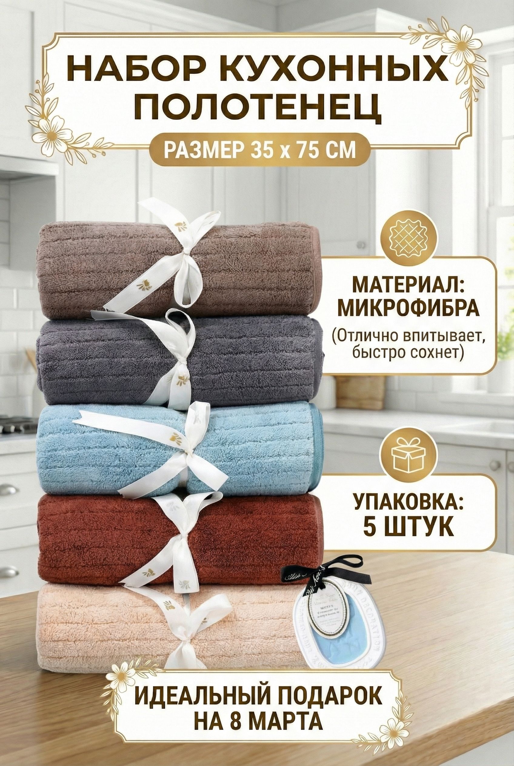 Набор кухонных полотенец из микрофибры 35x75 - 5 шт купить на OZON по ...