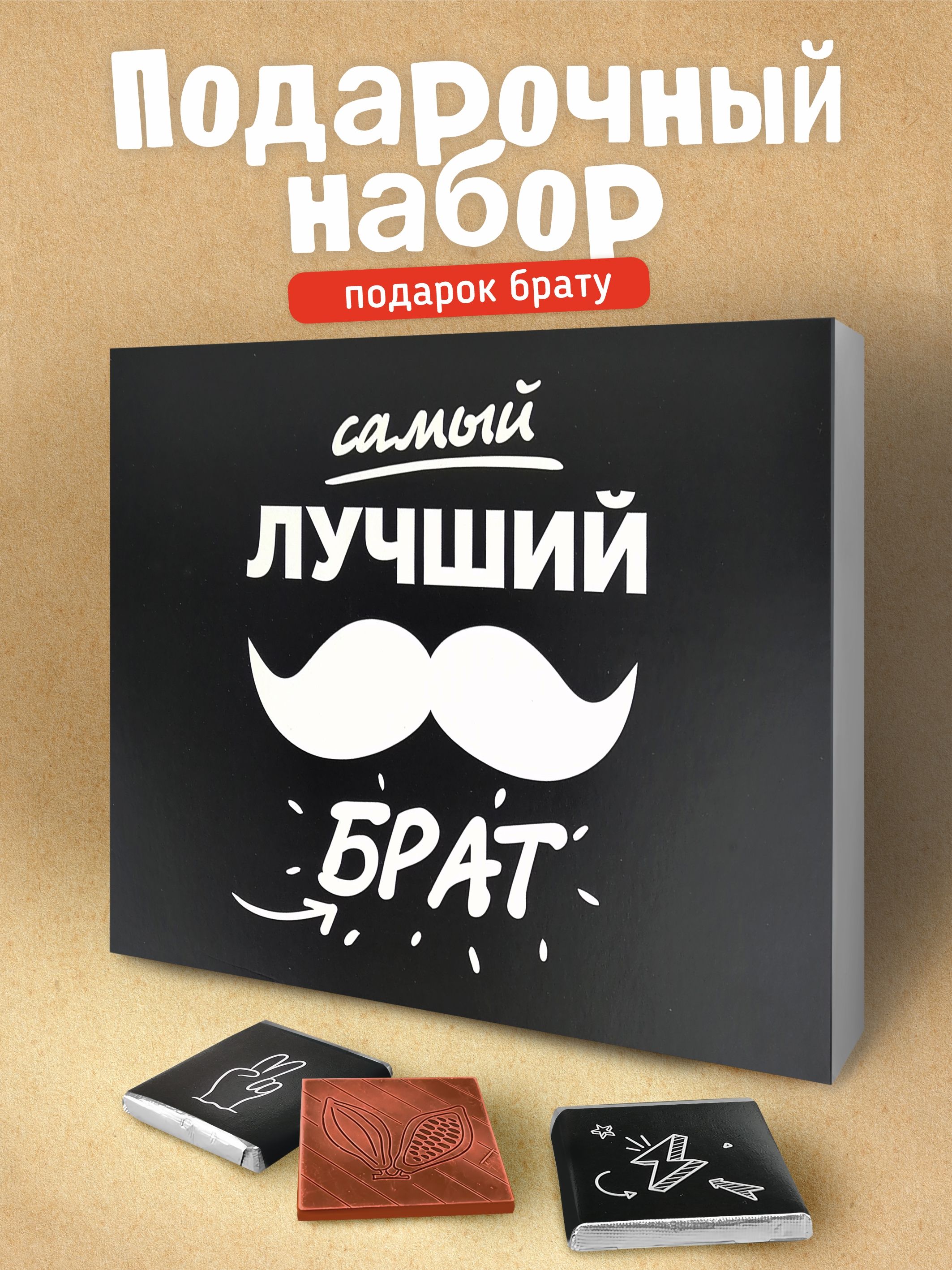 Набор шоколада, подарок брату на день рождения или юбилей купить на ...