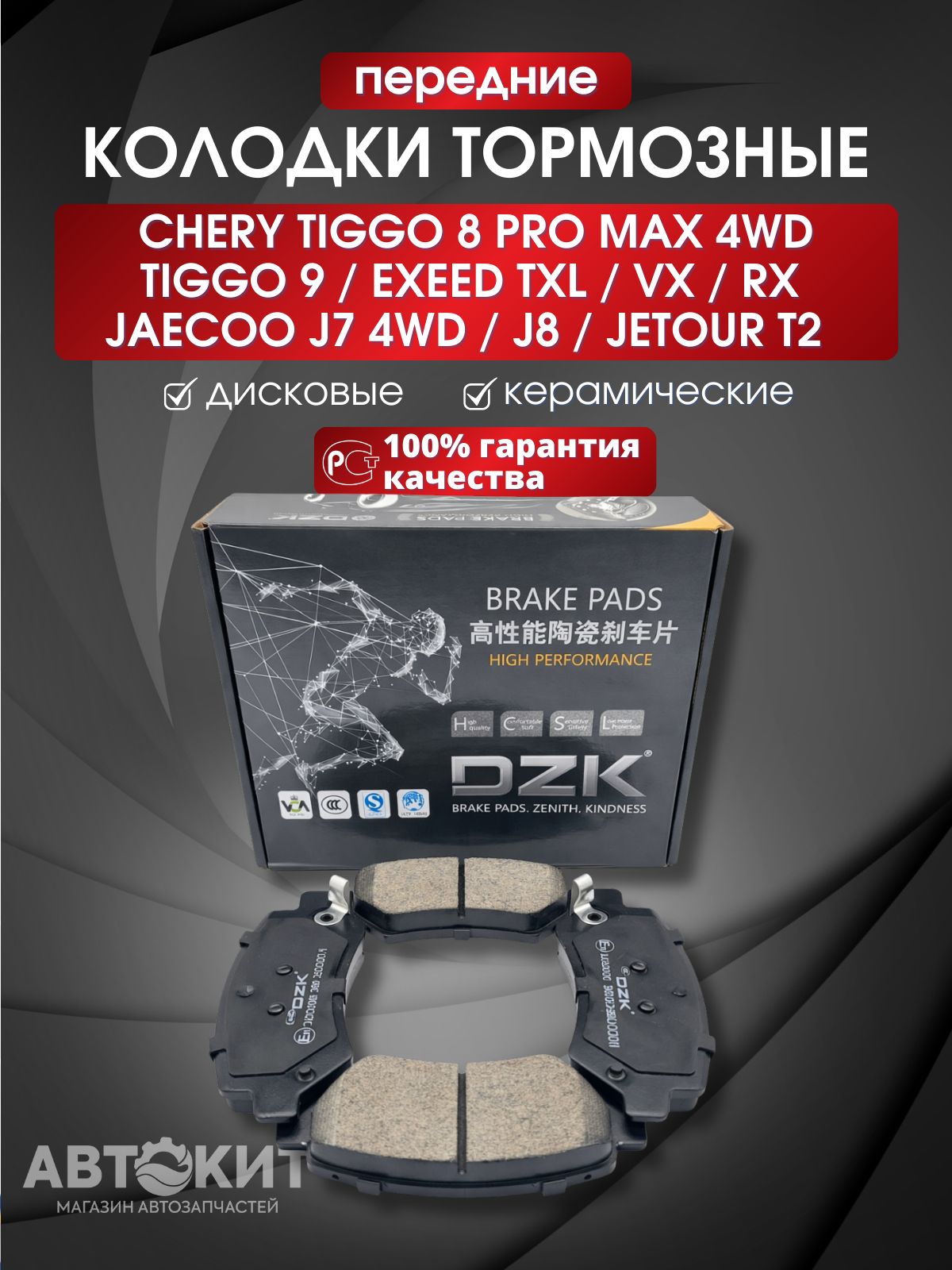 Колодки тормозные передние керамические Chery Tiggo 8 pro max 4WD ...