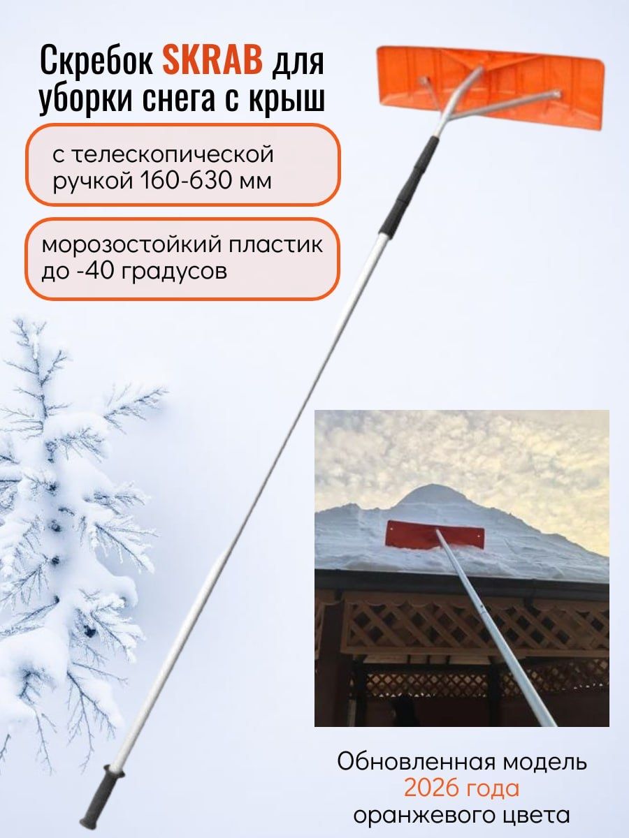 Скрепер для уборки снега с крыши телескопический SKRAB 28093 купить на ...
