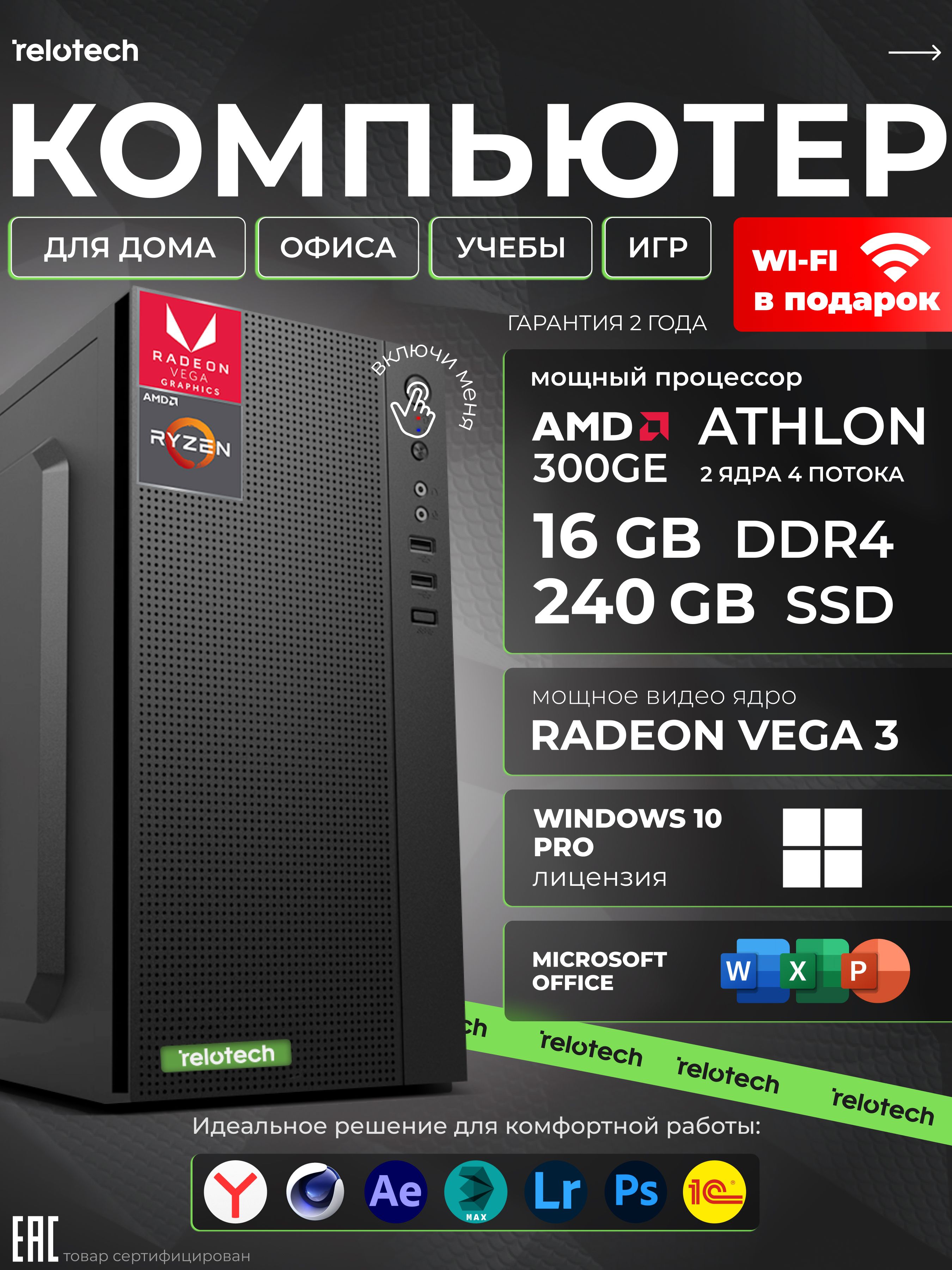 Relotech Системный блок (AMD Athlon PRO 300GE, RAM 16 ГБ, SSD 240 ГБ ...