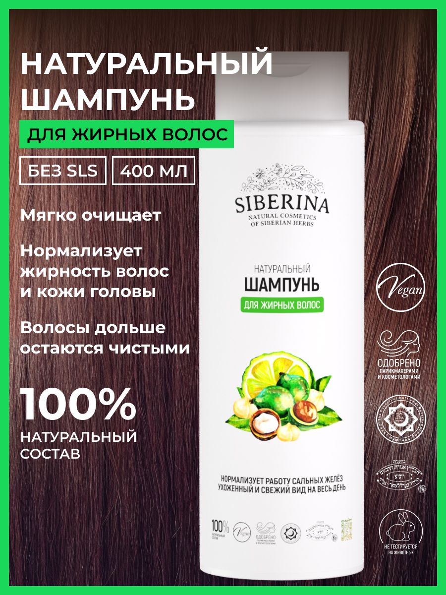 Siberina Натуральный шампунь Для жирных волос 400 мл купить на OZON по ...