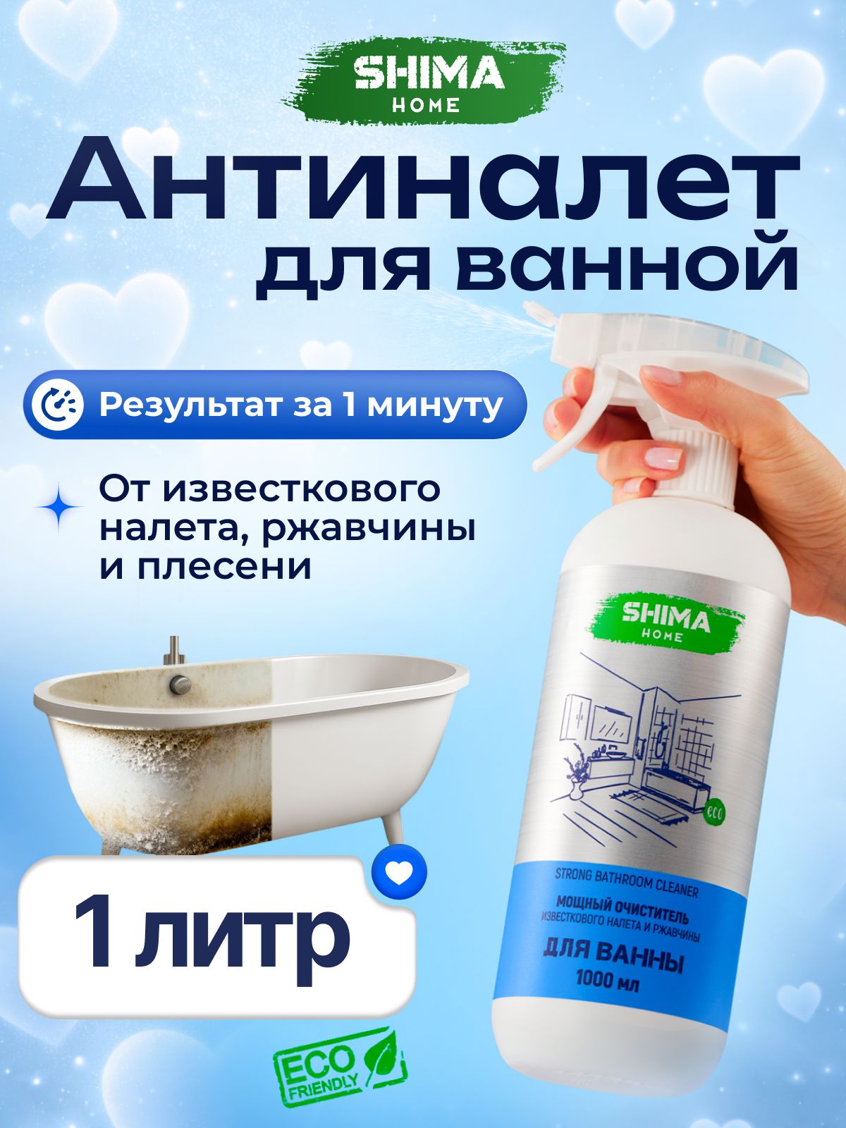 Чистящее средство для акриловых ванн, cпрей SHIMA HOME STRONG BATHROOM ...