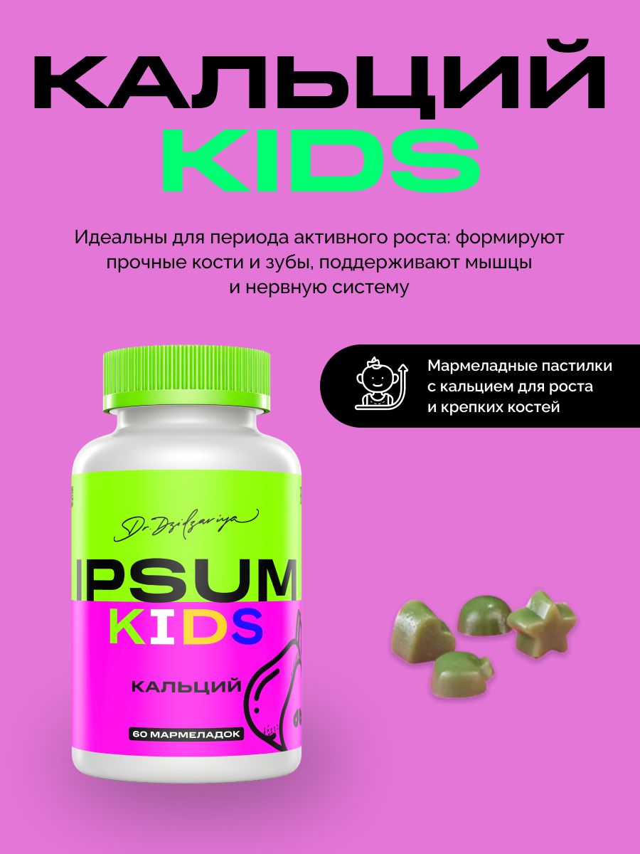 Кальций для детей ИПСУМ / Calcium Kids IPSUM, жевательные мармеладки ...