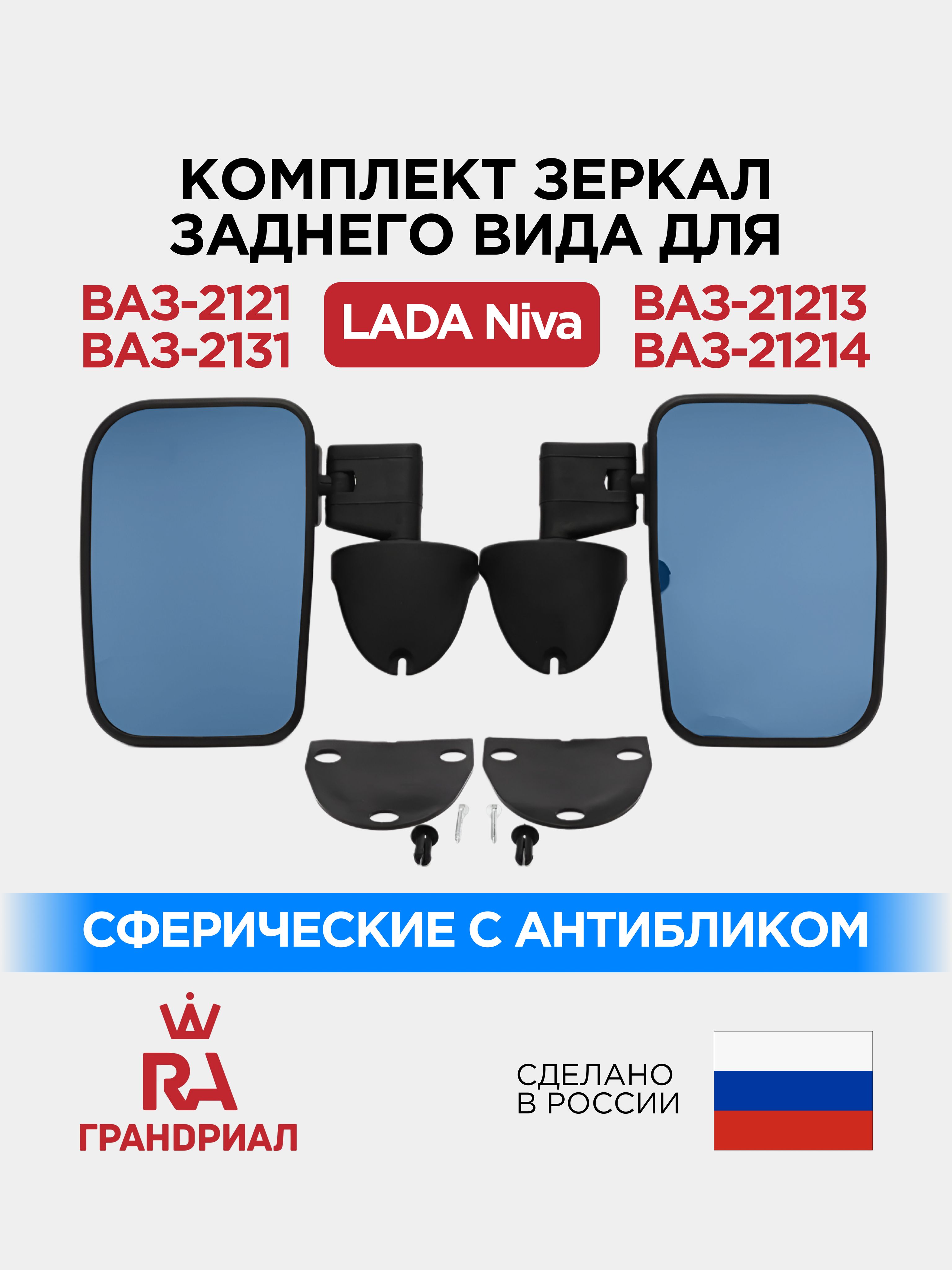 Комплект боковых зеркал для LADA Niva (ВАЗ-2121, 2131, 21213, 21214 ...