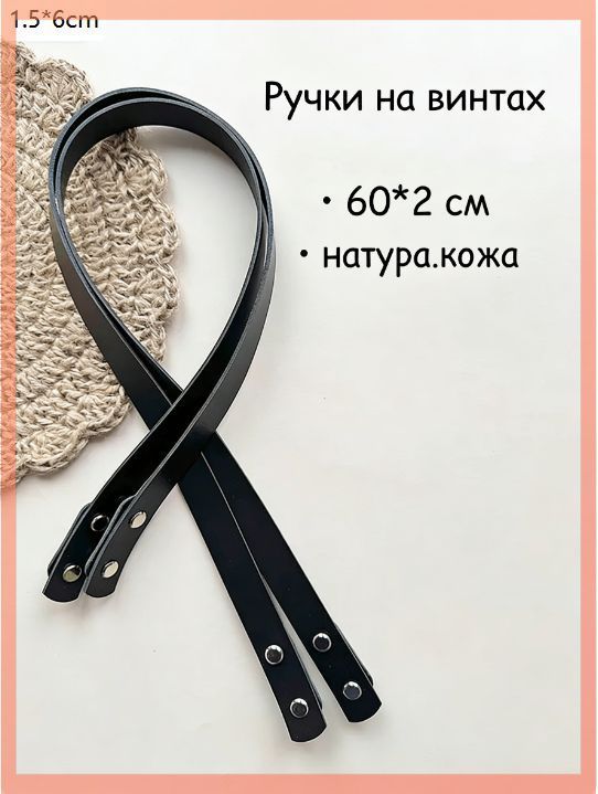 Ручки на винтах, 60*1.5 см, Черный, изготовлена из кожаной ткани купить ...