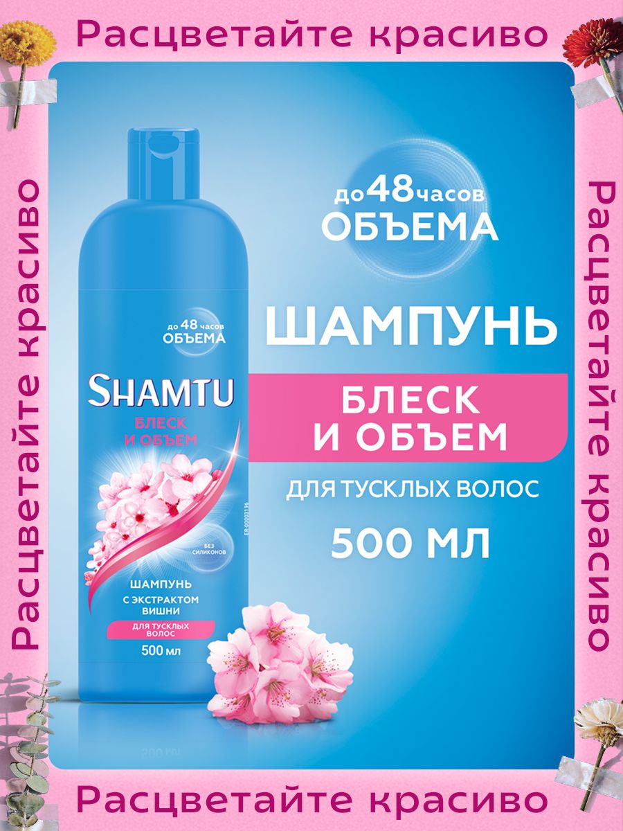 SHAMTU Шампунь для волос женский Блеск и объем с экстрактом вишни, 500 ...