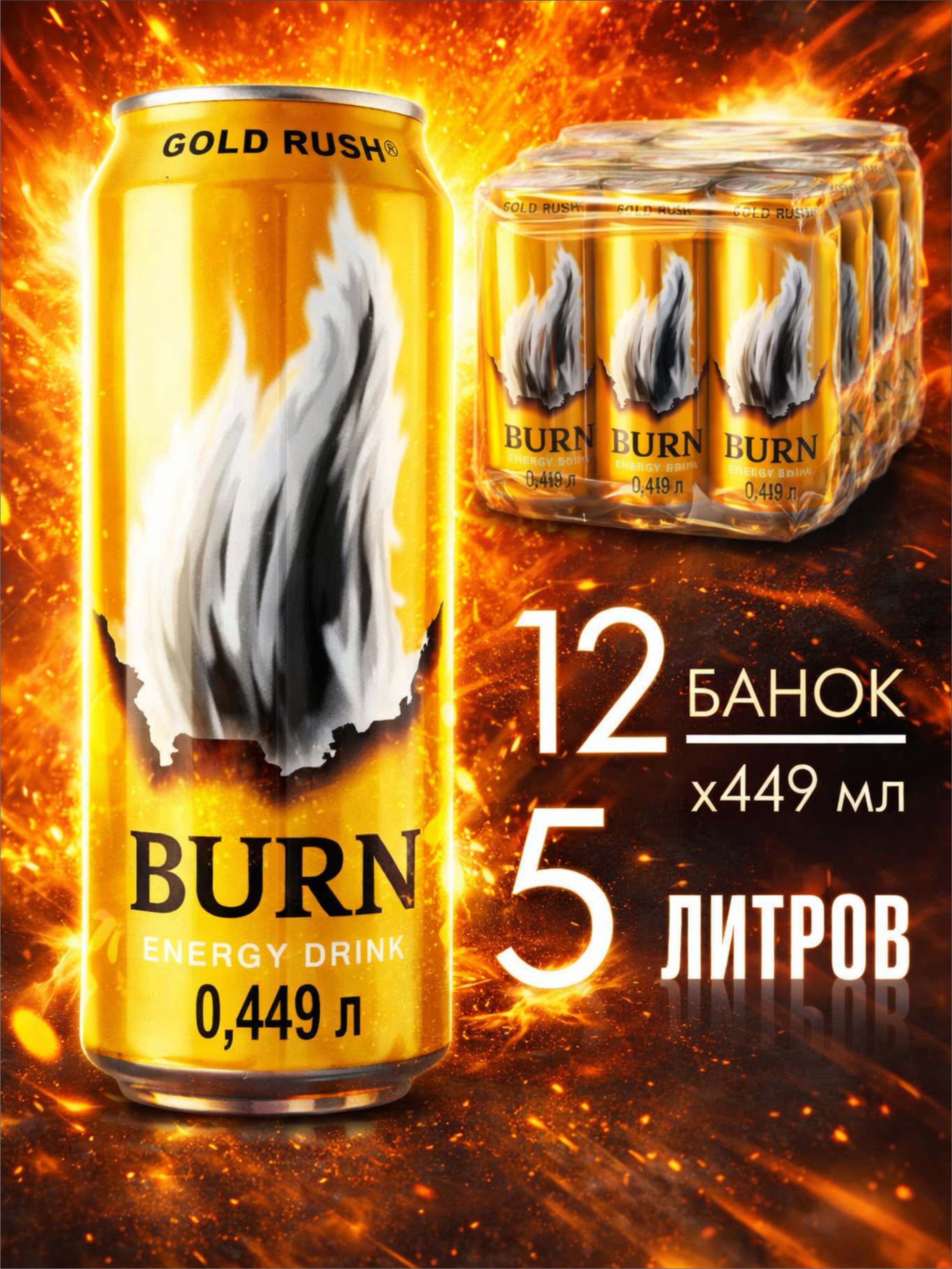 Энергетический напиток Burn Gold Rush, Голд Раш, вкус барбарис и ...