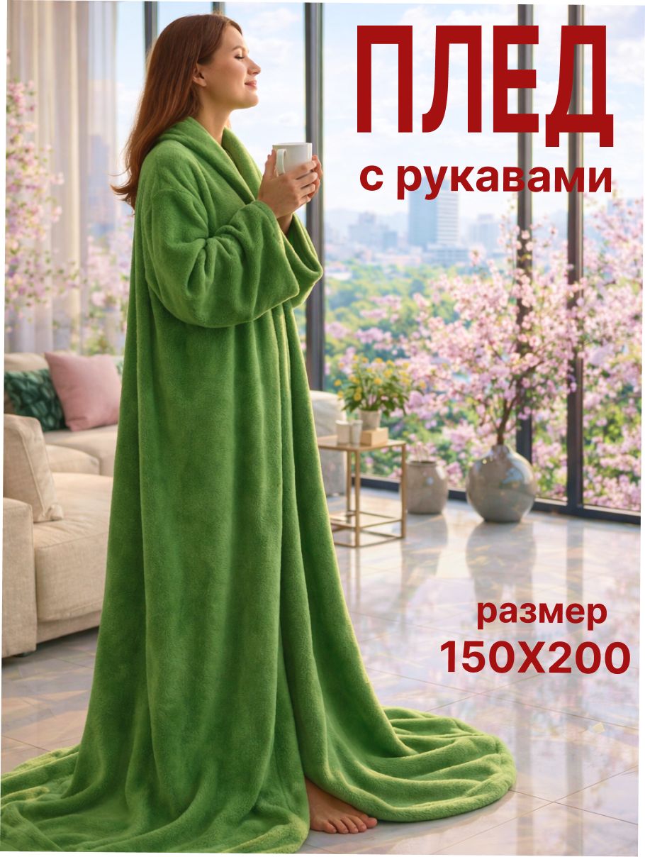 Плед с рукавами женский Totmart плюшевый 150*200 см купить на OZON по ...