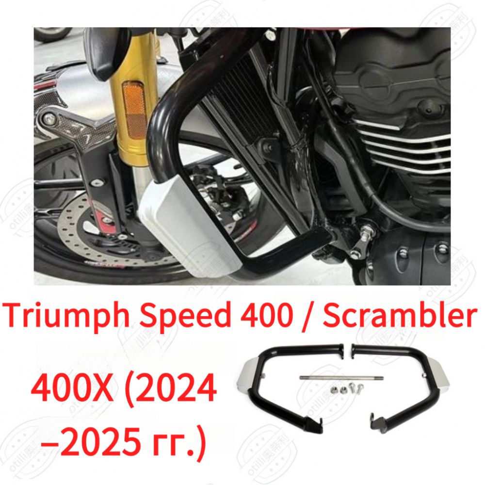 Защитные дуги двигателя (крэш-бар) из алюминия для Triumph Speed 400 ...