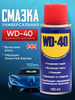 WD-40 Смазка универсальная ВД 40 оригинал 100 мл. c трубочкой купить c доставкой на OZON по ...