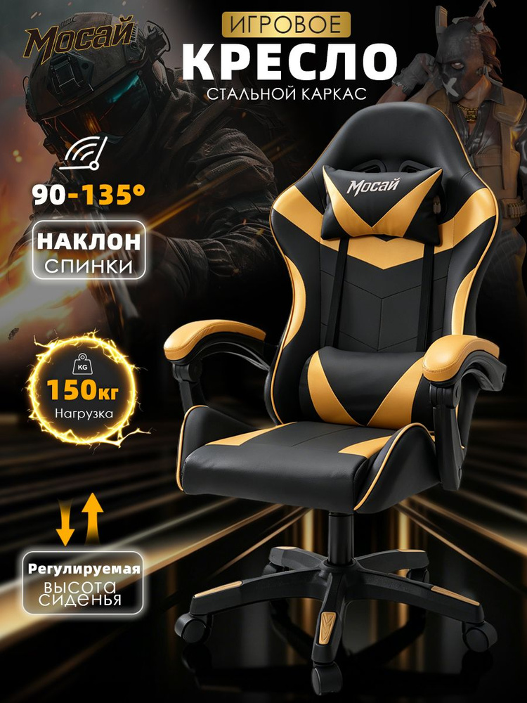 Игровое кресло Mosai, нагрузка 150 кг, стальной каркас, черный с ...