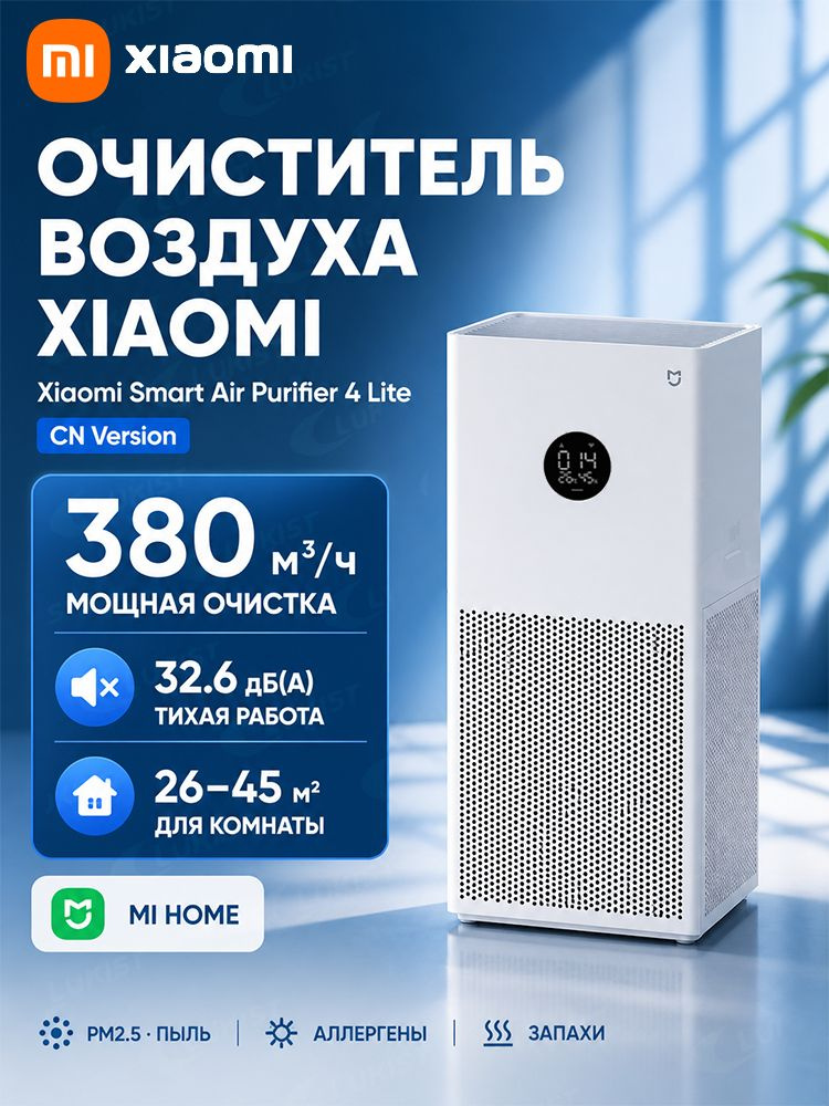 Xiaomi Очиститель воздуха Очиститель воздуха Xiaomi Air Purifier 4 Lite ...